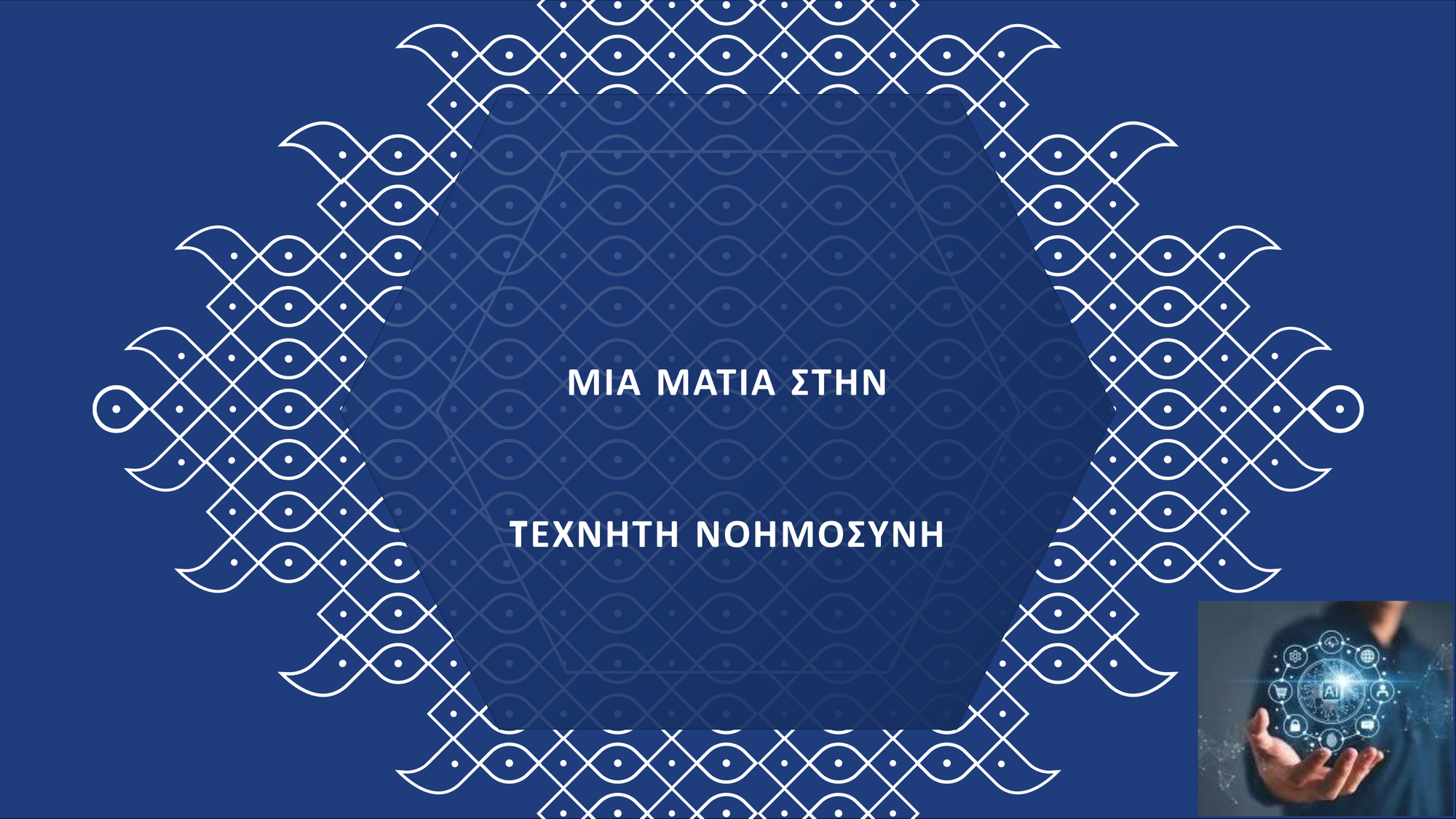 Τεχνητή νοημοσύνη - Εκπαιδευτικό υλικό για το μάθημα