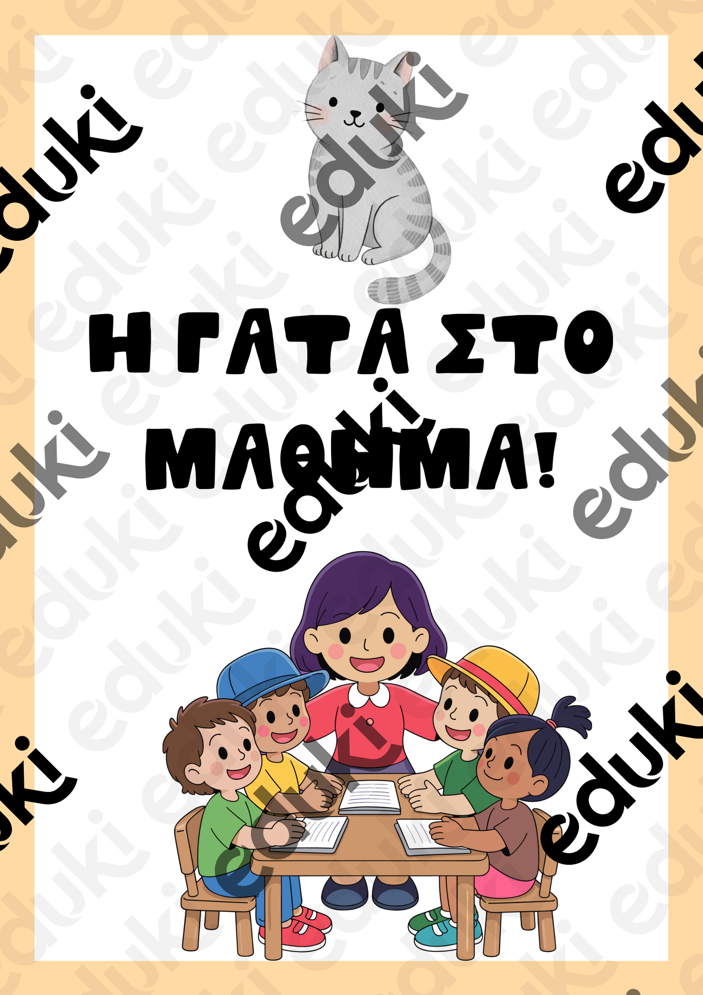 Ιστορία πρώτης ανάγνωσης - Α' τάξη - Εκπαιδευτικό υλικό για το μάθημα