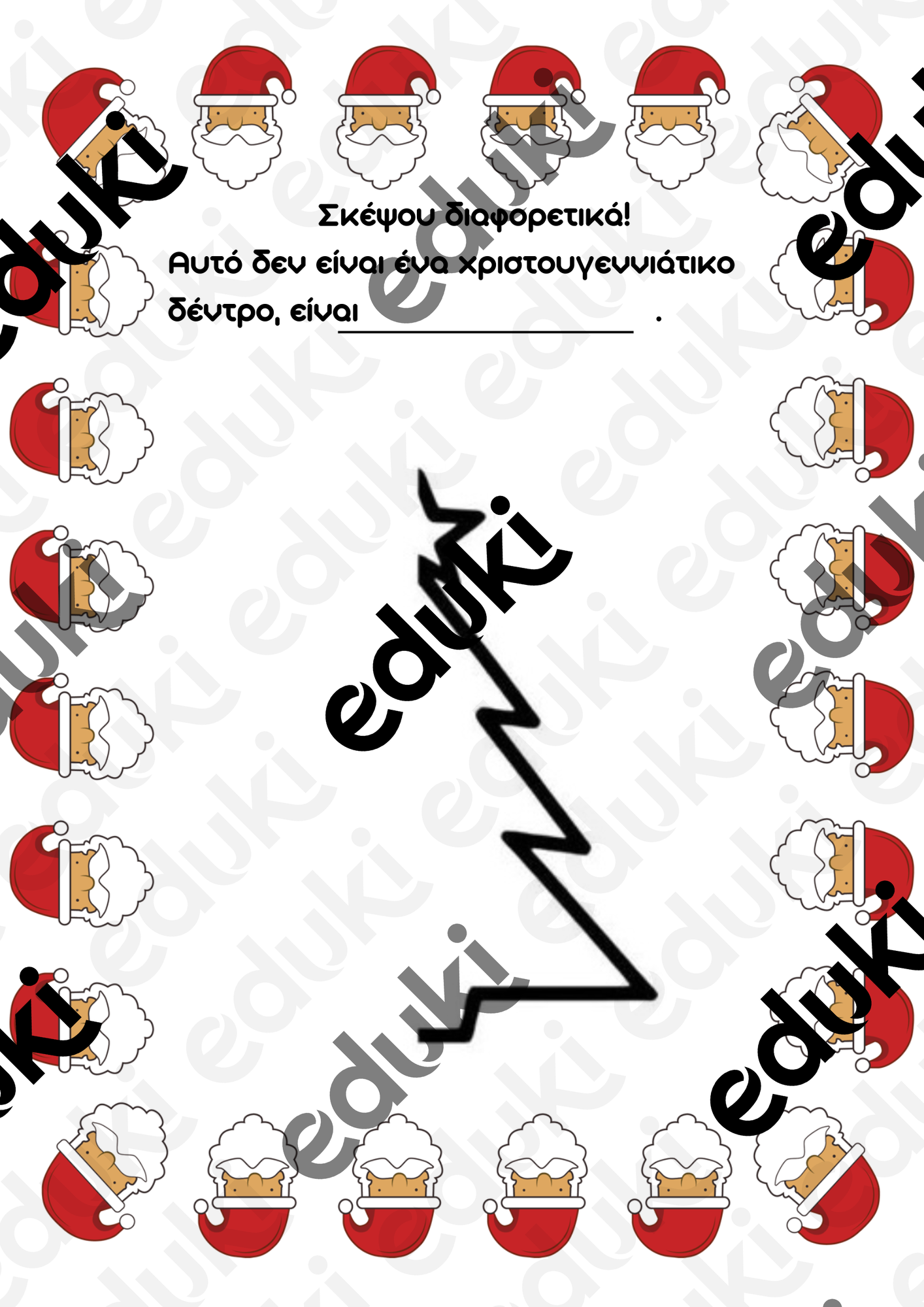 Σκέψου διαφορετικά! Χριστούγεννα! - Εκπαιδευτικό υλικό για το μάθημα