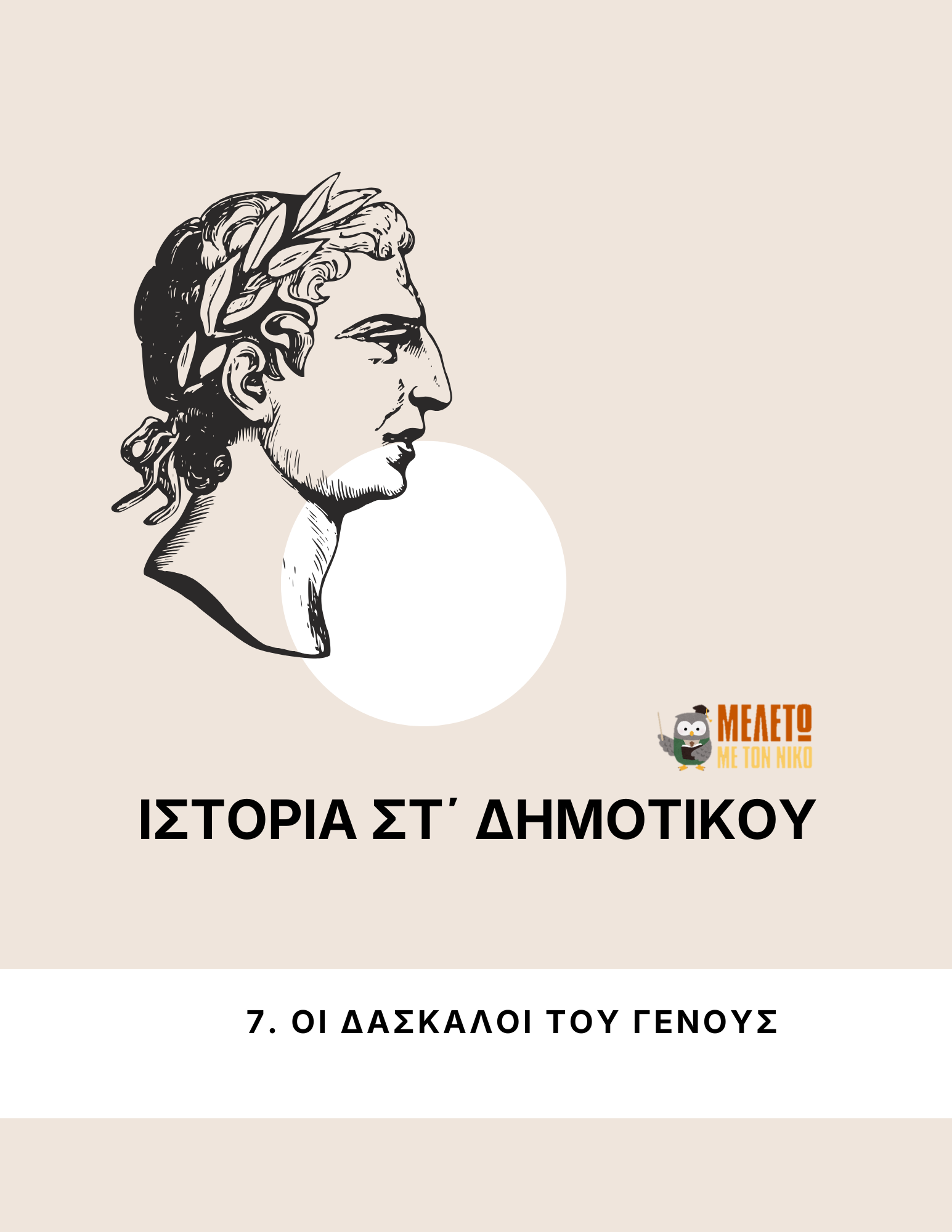 Ιστορία ΣΤ΄ Δημοτικού - Οι δάσκαλοι του Γένους - Εκπαιδευτικό υλικό για ...