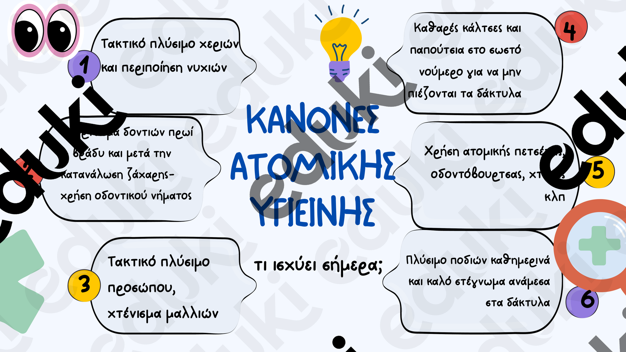 ΑΤΟΜΙΚΗ ΥΓΙΕΙΝΗ-ΣΧΟΛΙΚΗ ΠΑΡΟΥΣΙΑΣΗ - Εκπαιδευτικό υλικό για το μάθημα