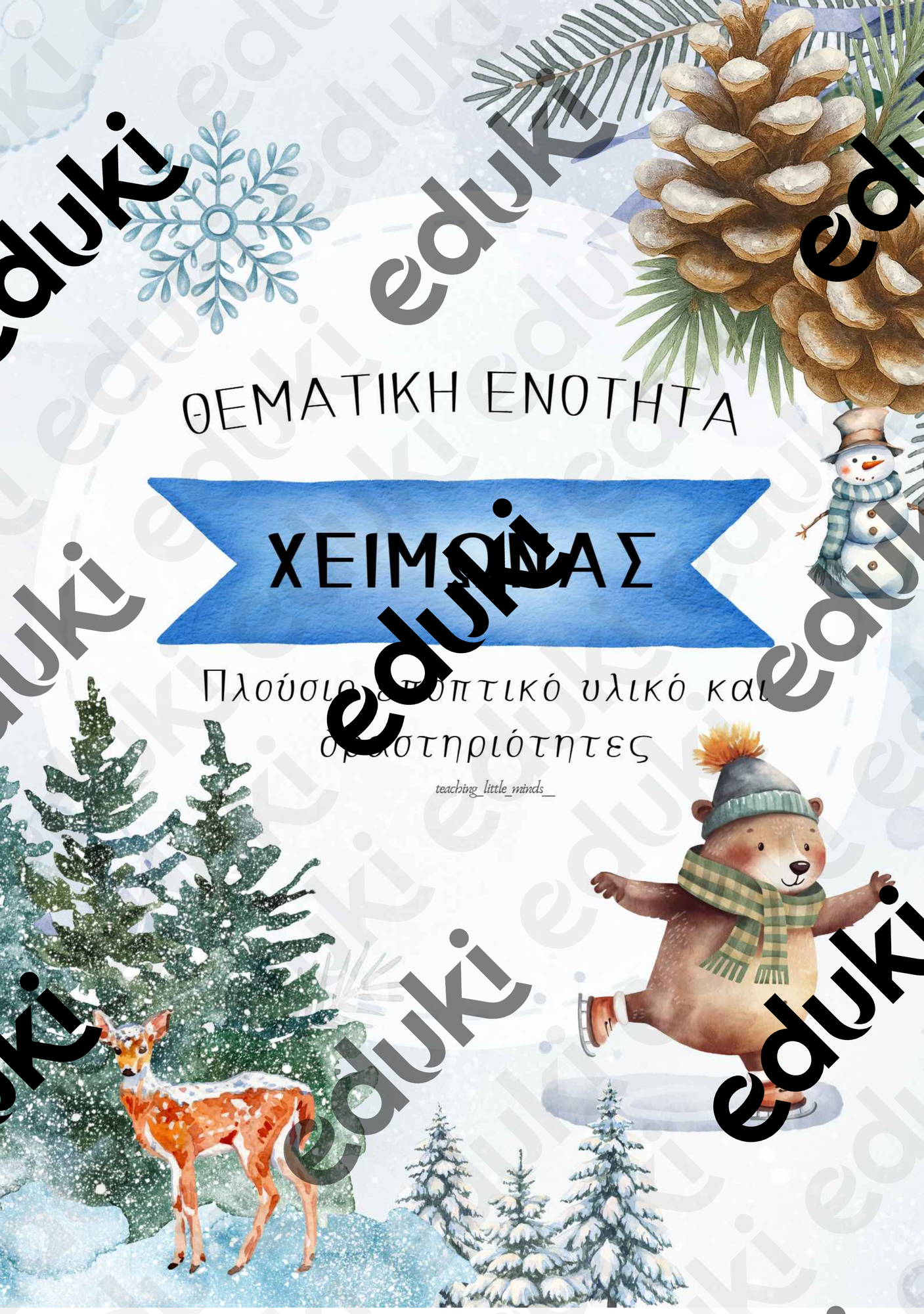 ΘΕΜΑΤΙΚΗ ΕΝΟΤΗΤΑ "ΧΕΙΜΩΝΑΣ" !!! - Εκπαιδευτικό υλικό για το μάθημα