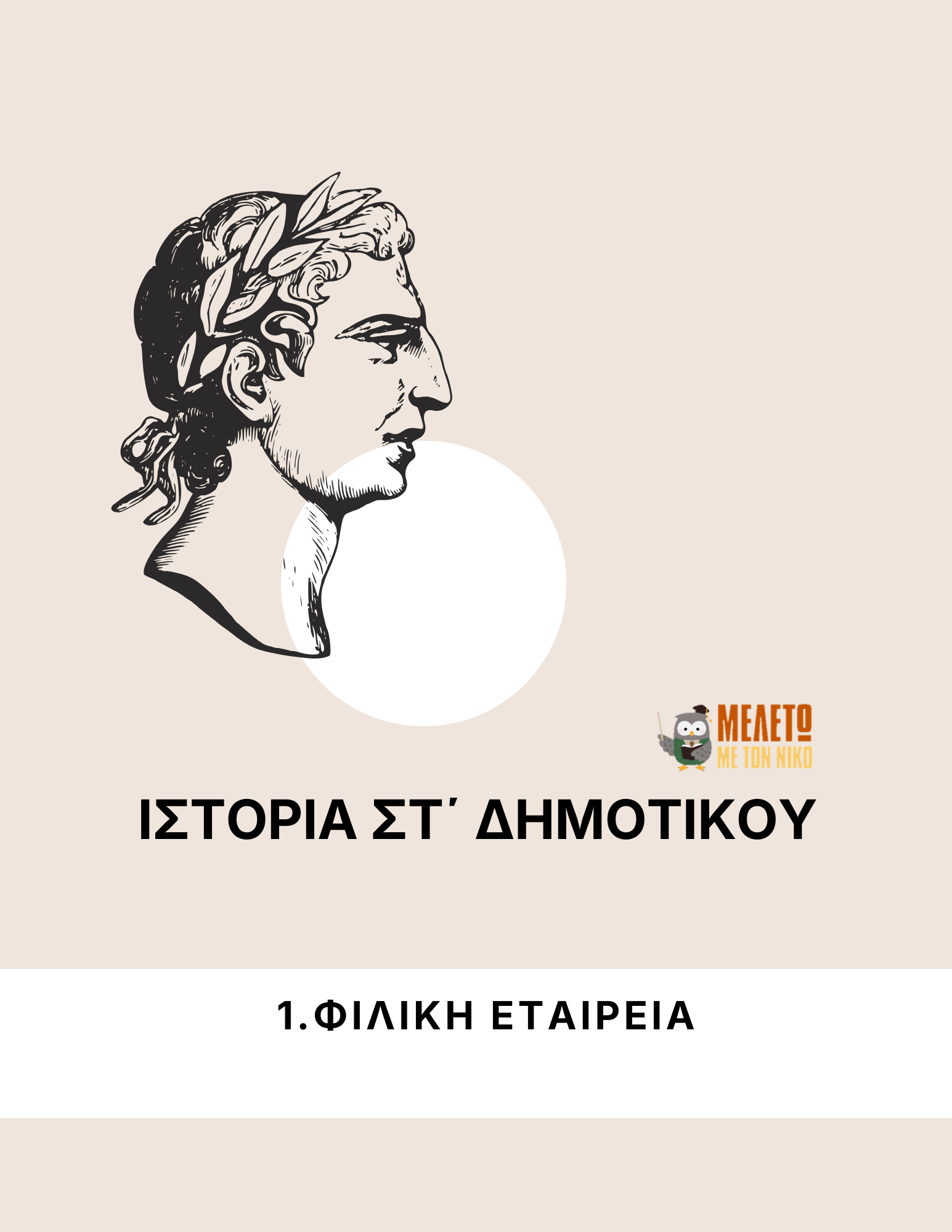 Ιστορία ΣΤ΄ Δημοτικού - Φιλική Εταιρεία - Εκπαιδευτικό υλικό για το μάθημα