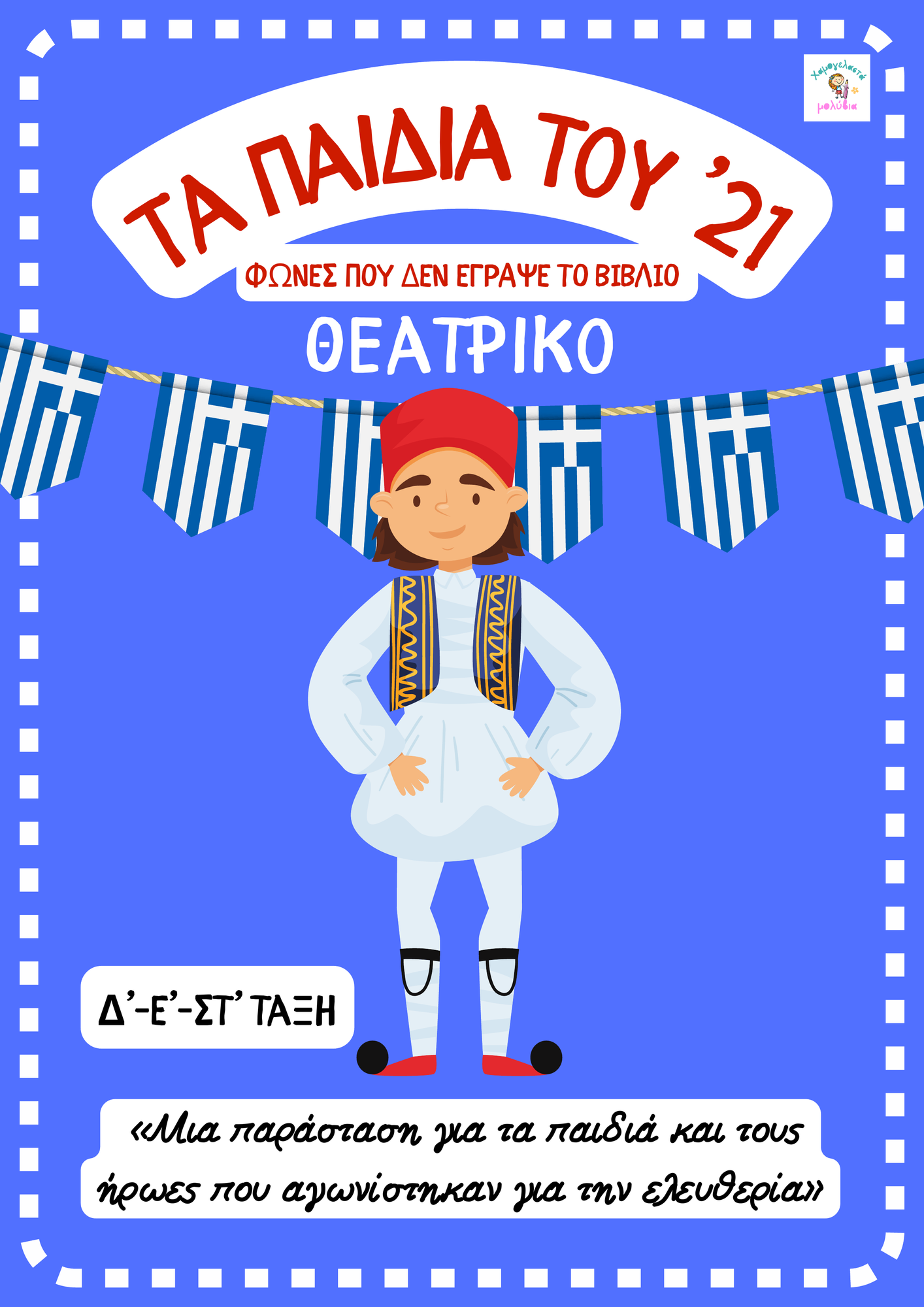 Πακέτο υλικού-Θεατρικά 25 Μαρτίου-Ε΄& ΣΤ΄Δημοτικού - Εκπαιδευτικό υλικό ...
