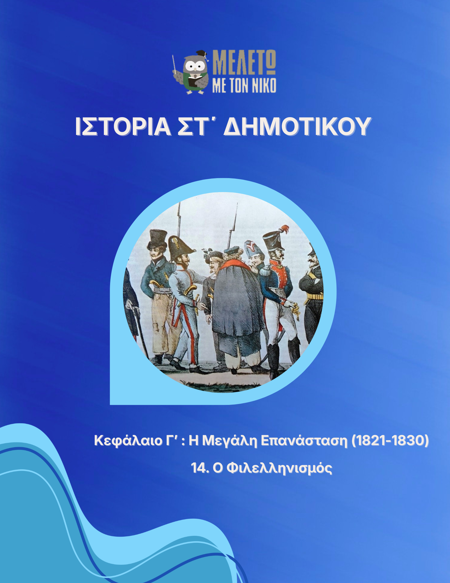 Ιστορία ΣΤ΄ Δημοτικού - Ο φιλελληνισμός - Εκπαιδευτικό υλικό για το μάθημα