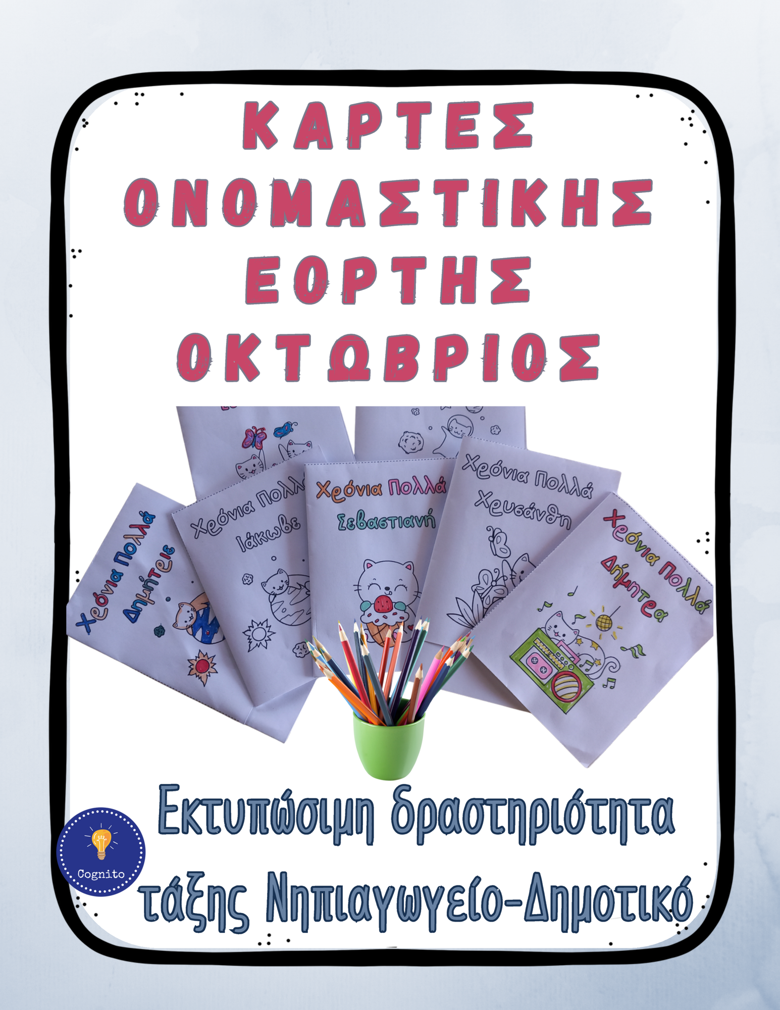 Κάρτες Ονομαστικής Εορτής Οκτώβριος – Τάξη - Εκπαιδευτικό υλικό για το ...