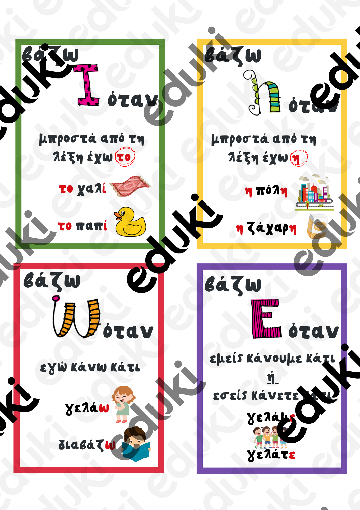 Βασικοί κανόνες ορθογραφίας Α' & Β' τάξη - Εκπαιδευτικό υλικό για το μάθημα