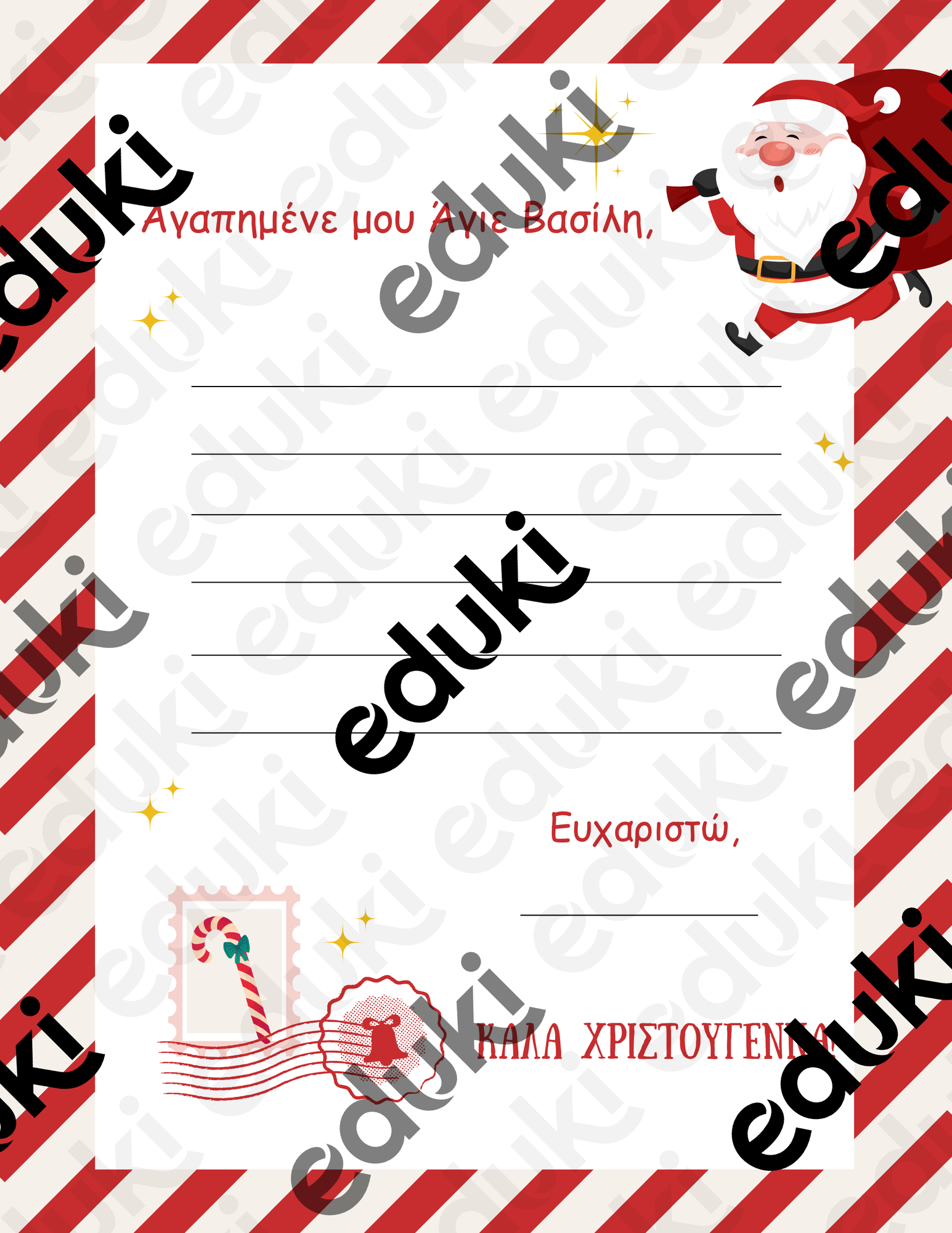 Γράμμα στον Άγιο Βασίλη - Εκπαιδευτικό υλικό για το μάθημα