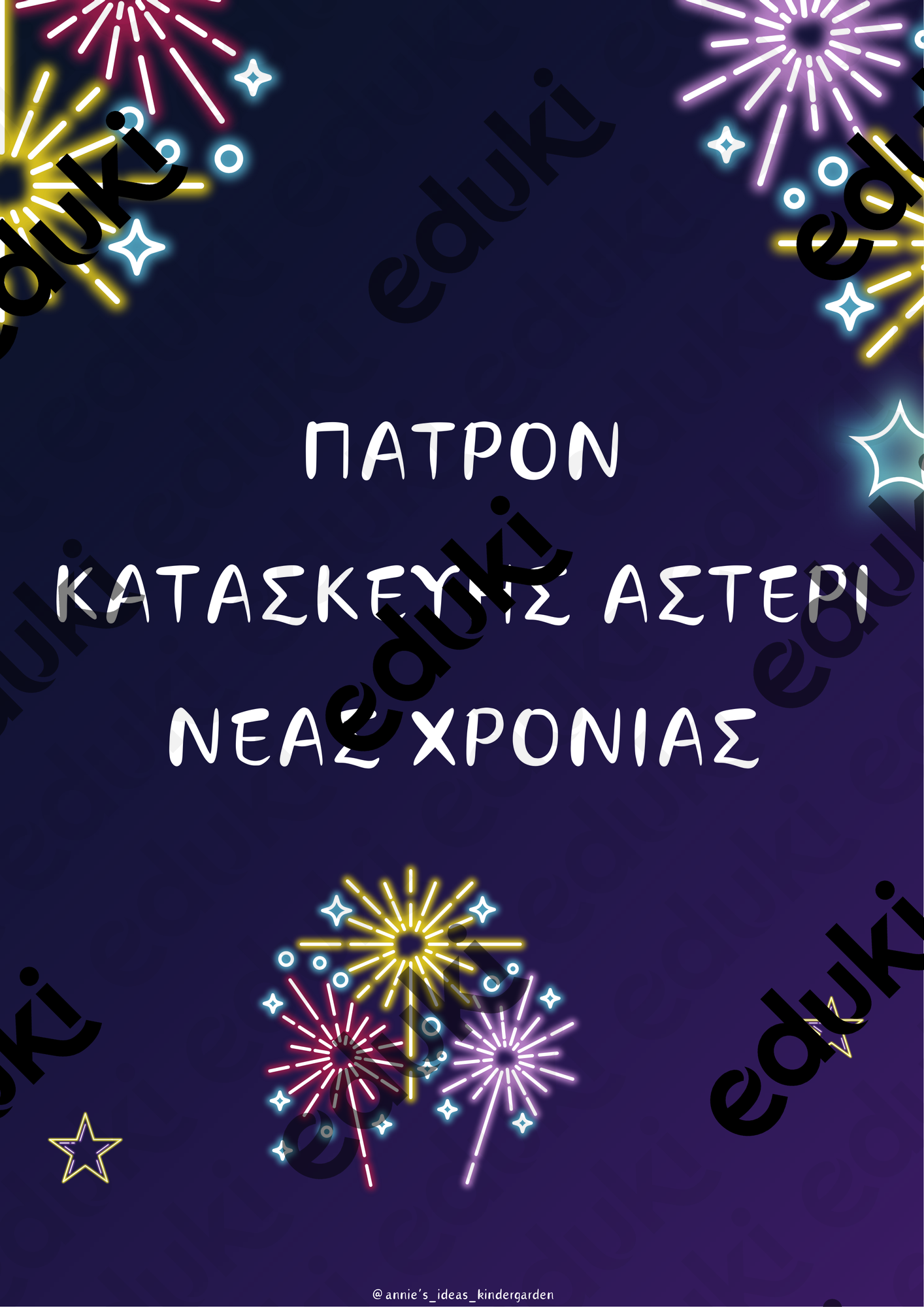 ΠΑΤΡΟΝ ΚΑΤΑΣΚΕΥΗΣ ΑΣΤΕΡΙ ΝΕΑΣ ΧΡΟΝΙΑΣ - Εκπαιδευτικό υλικό για το μάθημα