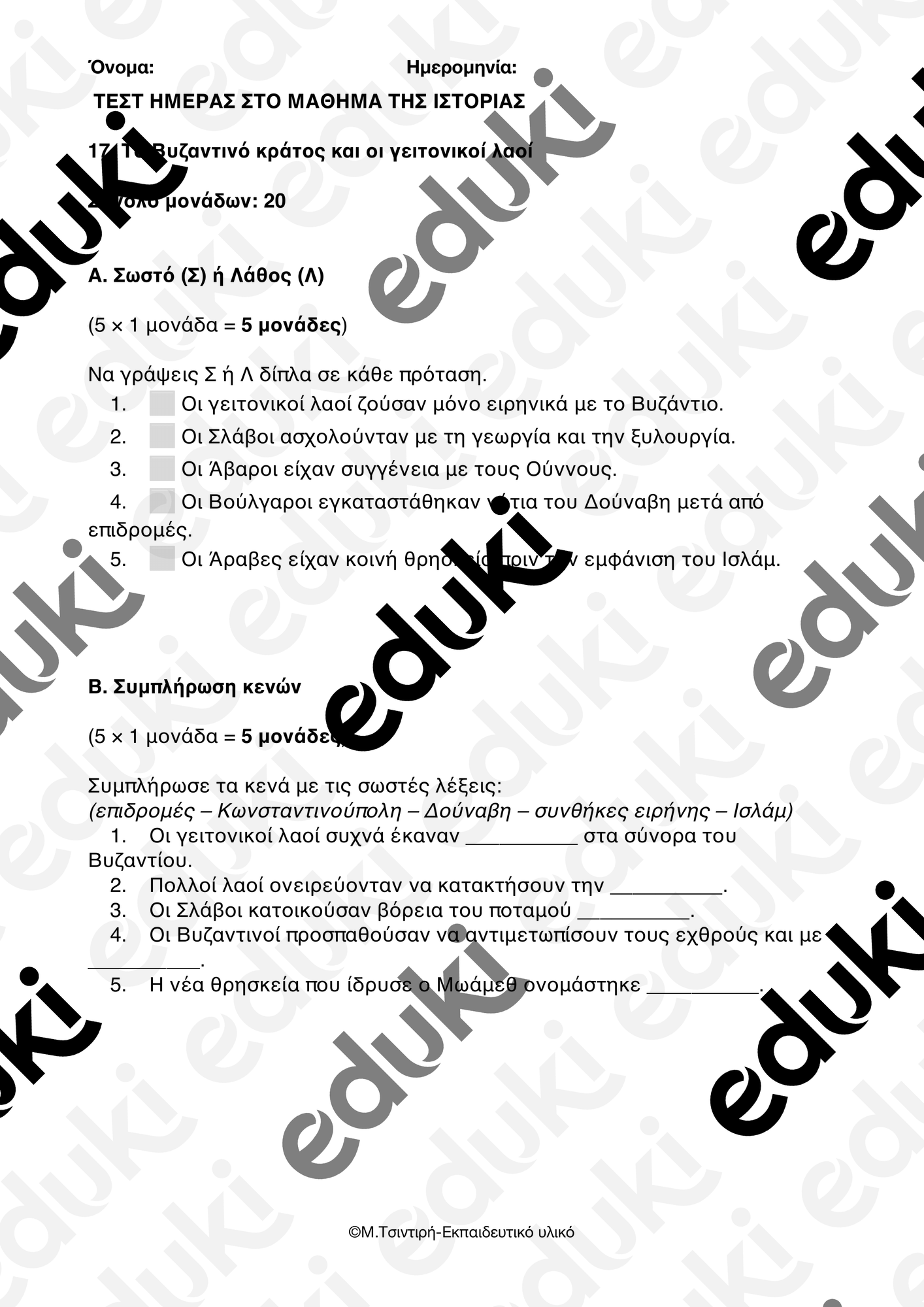 Ιστορια Ε΄ Δημοτικου- τεστ ημερας μαθημα 17 (α) - Εκπαιδευτικό υλικό ...