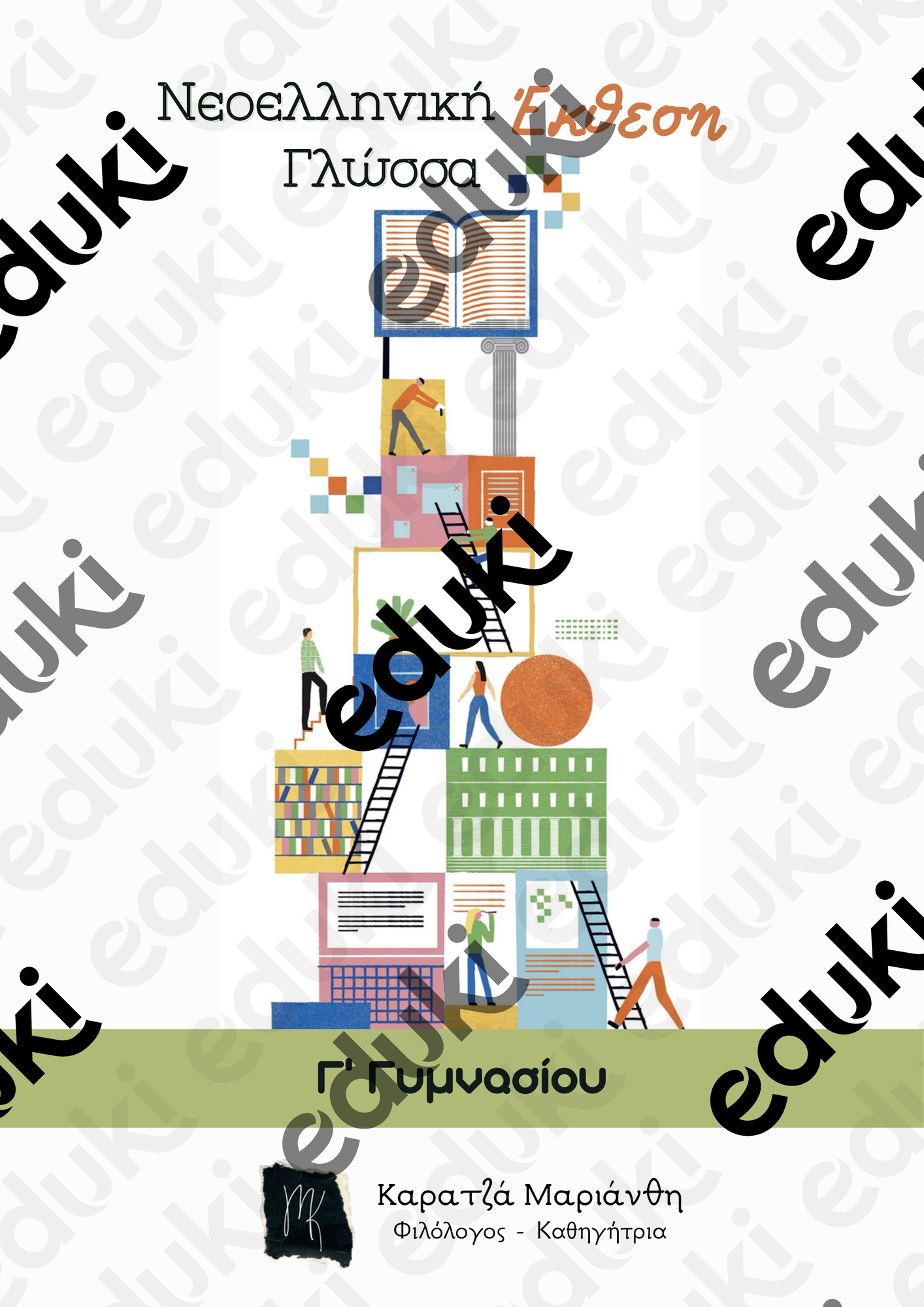 ΝΕΟΕΛΛΗΝΙΚΗ ΓΛΩΣΣΑ - ΕΚΘΕΣΗ Γ' ΓΥΜΝΑΣΙΟΥ - Εκπαιδευτικό υλικό για το μάθημα