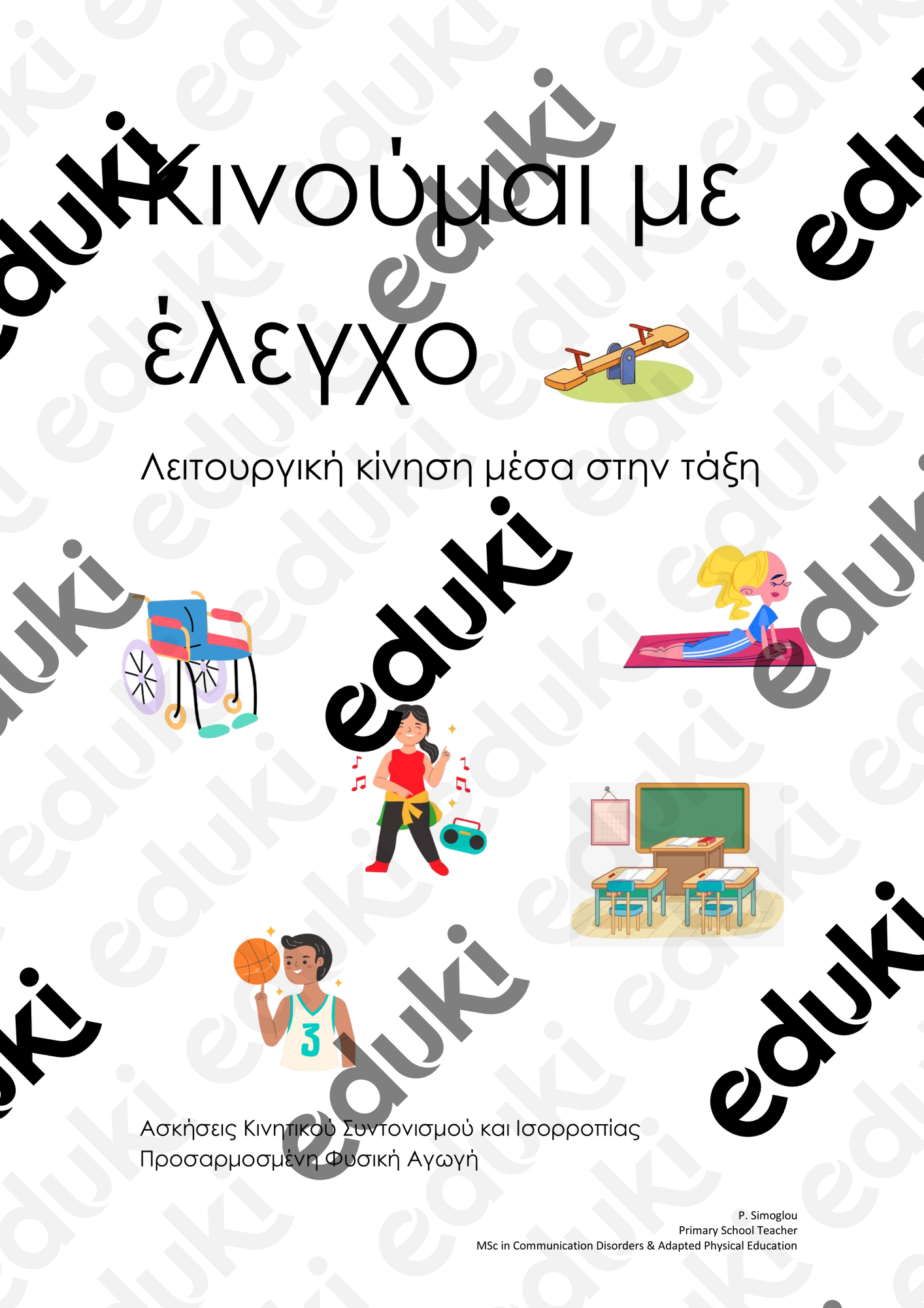 ΚΙΝΟΥΜΑΙ ΜΕ ΕΛΕΓΧΟ_Λειτουργική κίνηση μέσα στην τάξη - Εκπαιδευτικό ...