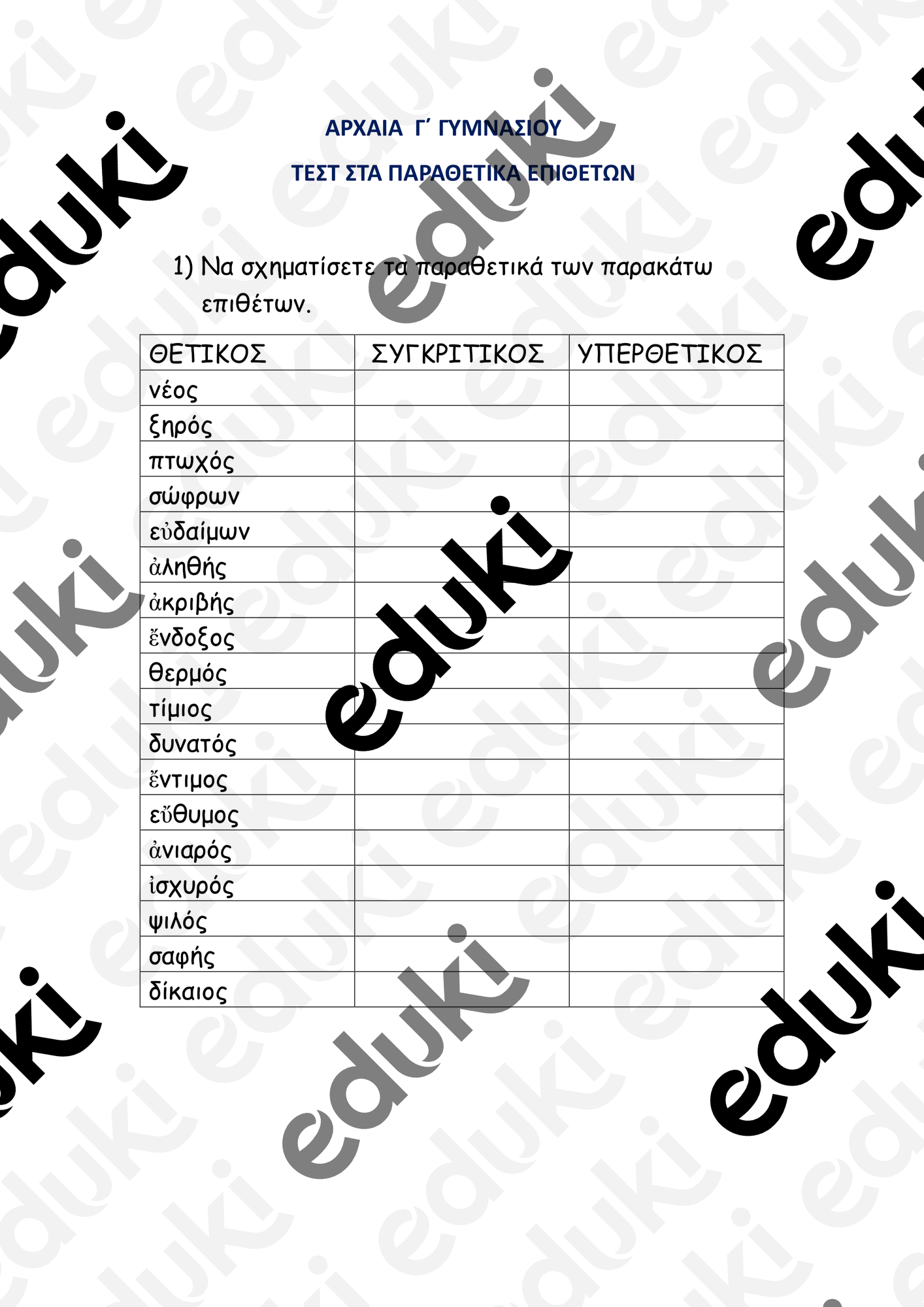 ΤΕΣΤ ΣΤΑ ΠΑΡΑΘΕΤΙΚΑ ΕΠΙΘΕΤΩΝ Γ ΓΥΜΝΑΣΙΟΥ - Εκπαιδευτικό υλικό για το μάθημα