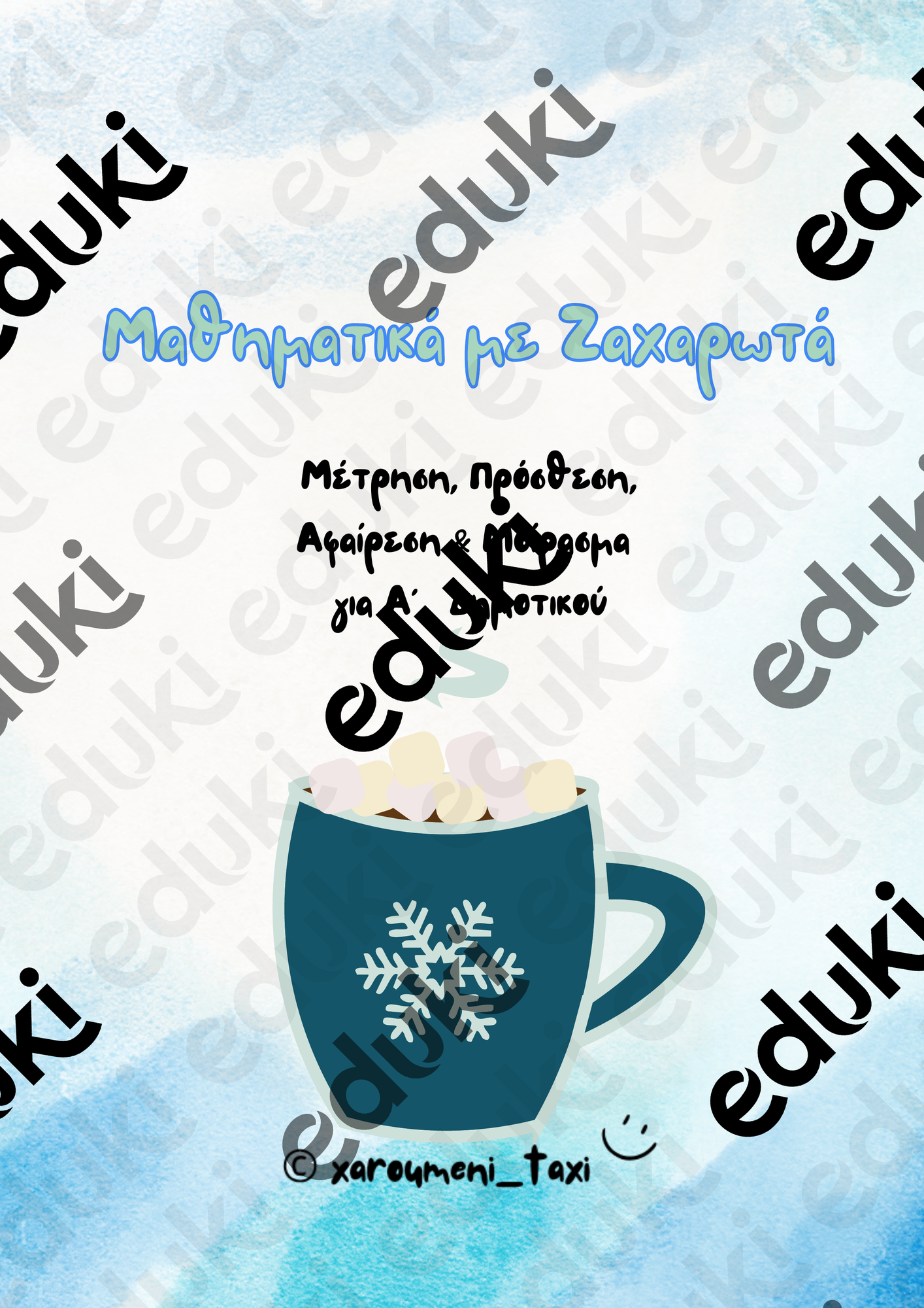 Μαθηματικά με Ζαχαρωτά για Α΄ Δημοτικού! 🍬 - Εκπαιδευτικό υλικό για το ...