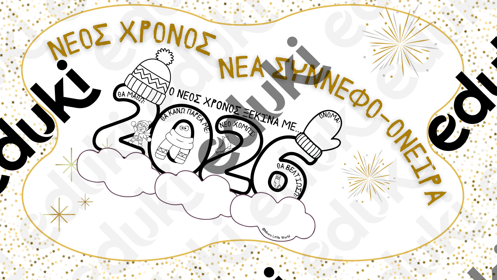 2026 ΣΤΟΧΟΙ ΝΕΑ ΧΡΟΝΙΑ, ΝΕΑ ΣΥΝΝΕΦΟ-ΟΝΕΙΡΑ - Εκπαιδευτικό υλικό για το ...