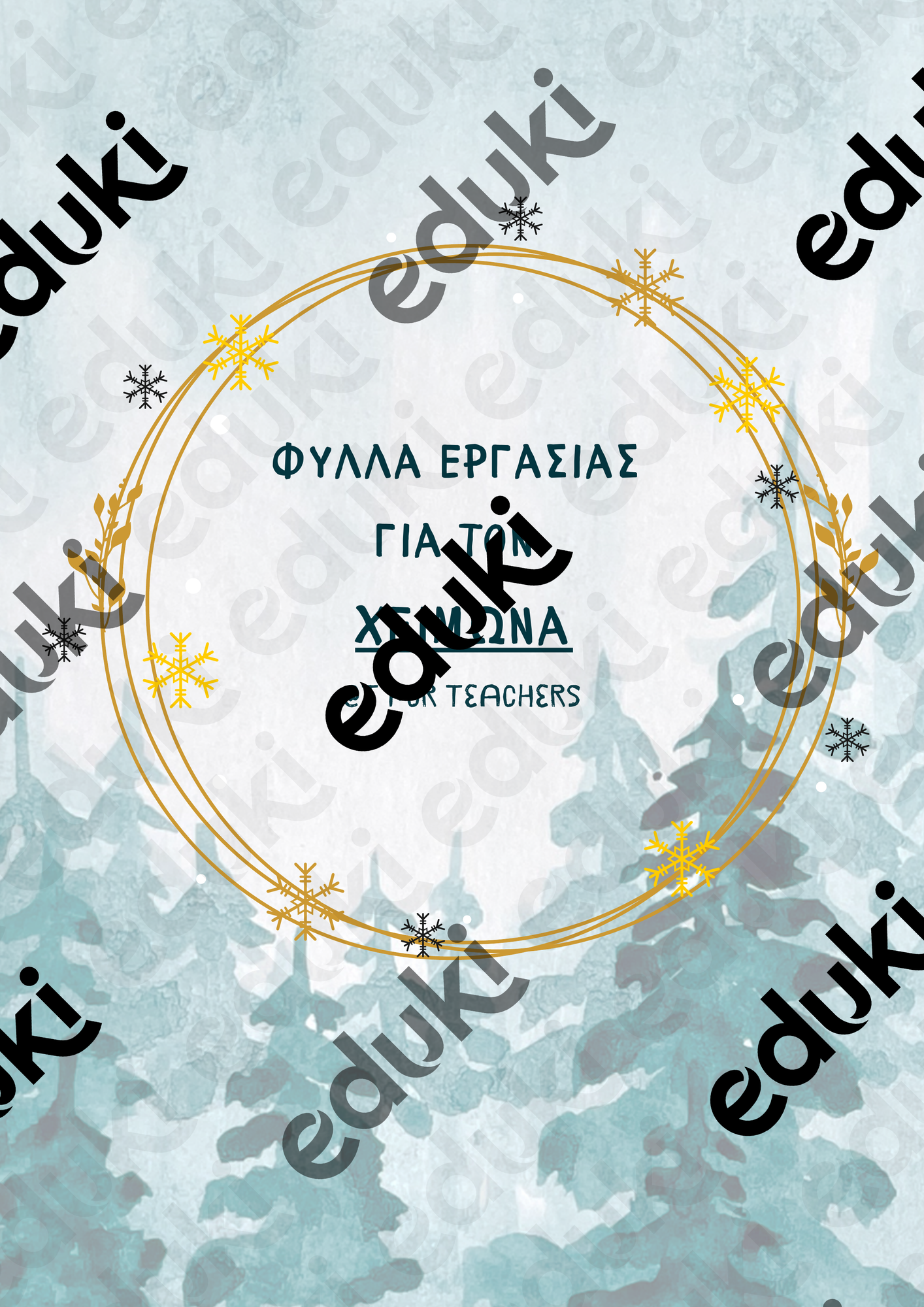 ΦΥΛΛΑ ΕΡΓΑΣΙΑΣ-ΧΕΙΜΩΝΑΣ ️☃️🧣🧤 - Εκπαιδευτικό υλικό για τα μαθήματα ...