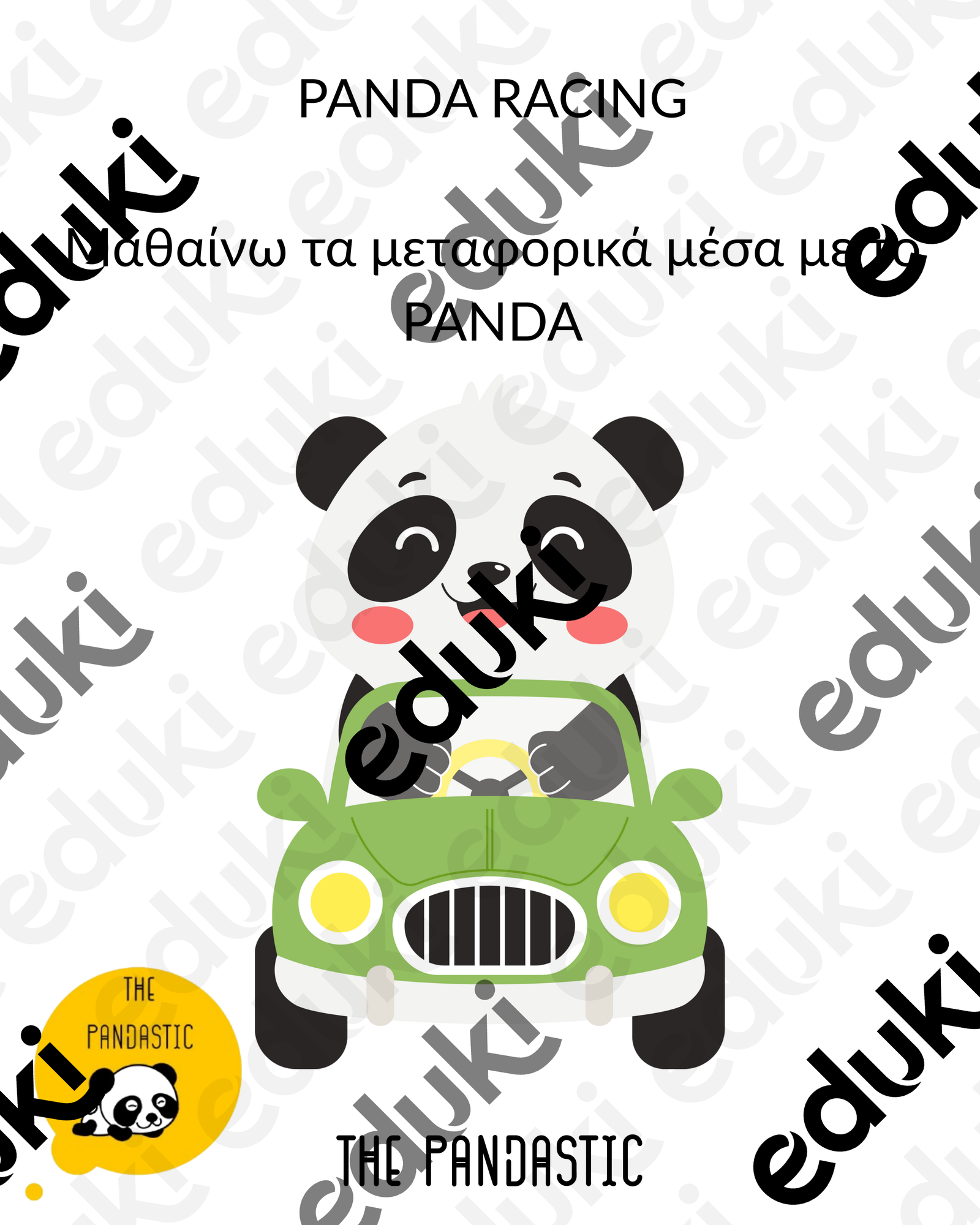 PANDA racing - Εκπαιδευτικό υλικό για το μάθημα