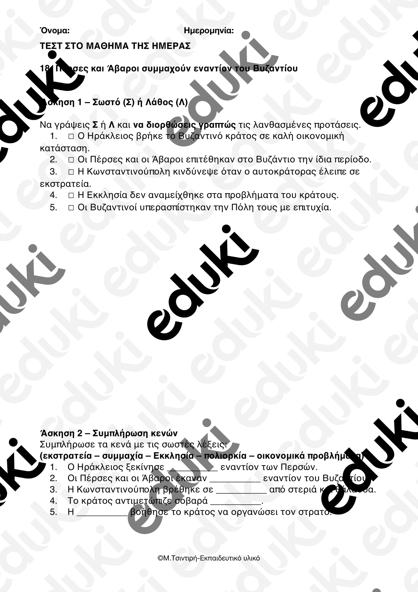 Ιστορια Ε΄ Δημοτικου- τεστ ημερας μαθημα 18 (α) - Εκπαιδευτικό υλικό ...