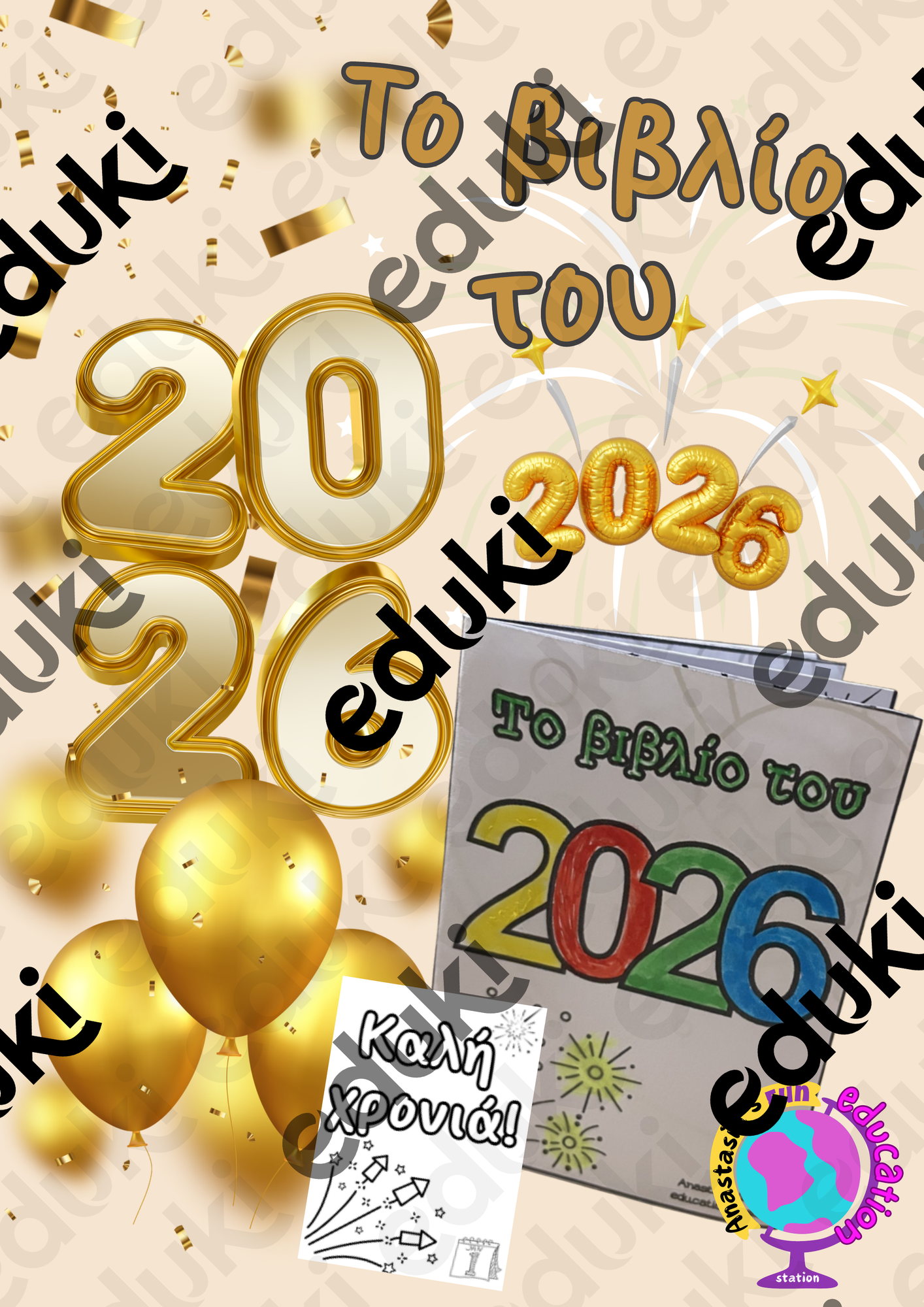 ΤΟ ΒΙΒΛΙΟ ΤΟΥ 2026 - Εκπαιδευτικό υλικό για το μάθημα