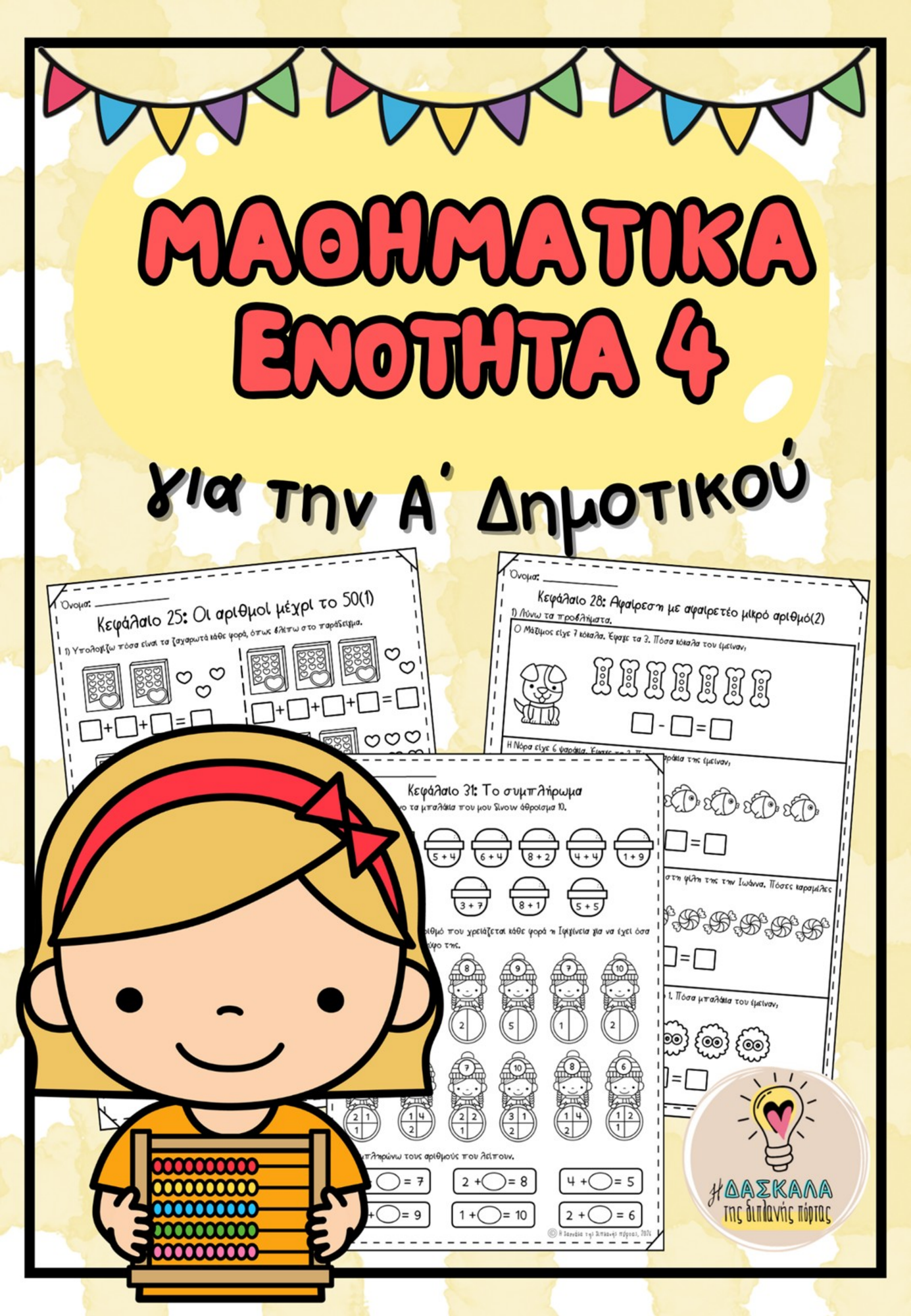 Μαθηματικά Α' Δημοτικου, 4η Ενότητα - Εκπαιδευτικό υλικό για το μάθημα