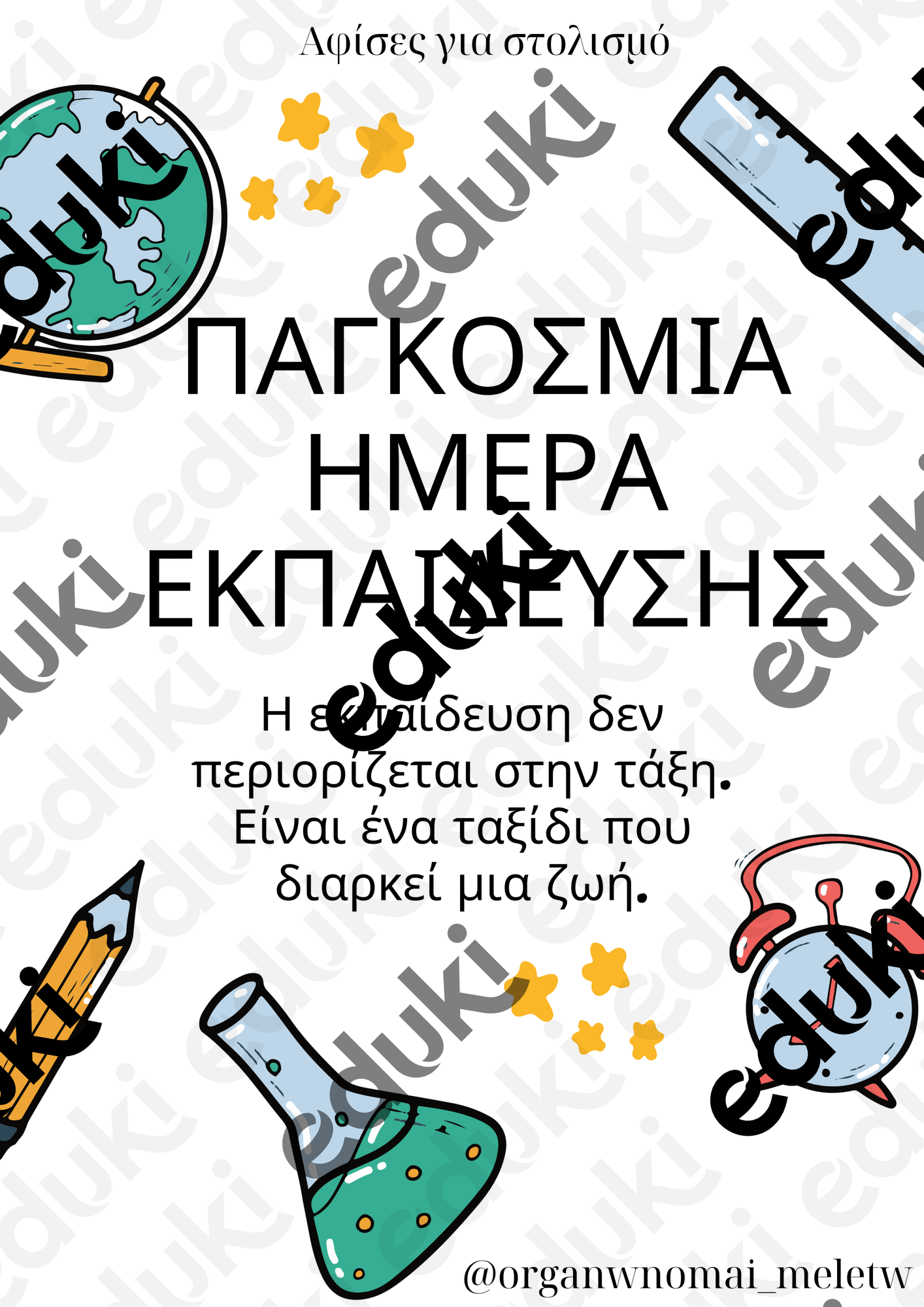 Παγκόσμια ημερα εκπαιδευσης αφίσες - Εκπαιδευτικό υλικό για το μάθημα