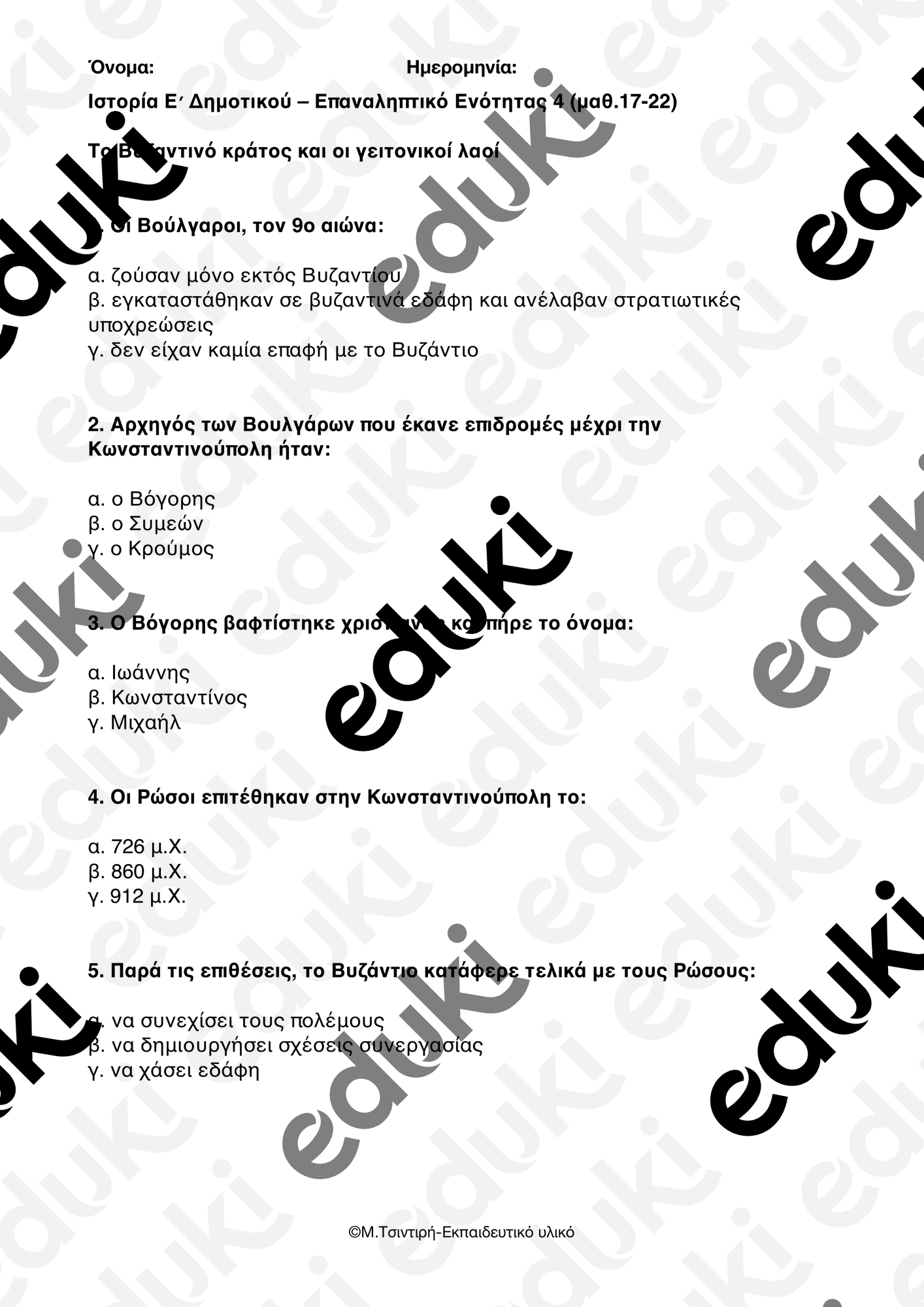 Πακέτο υλικού ιστορίας ε δημοτικού ενότητα 4 (μαθ. 17-22 ...