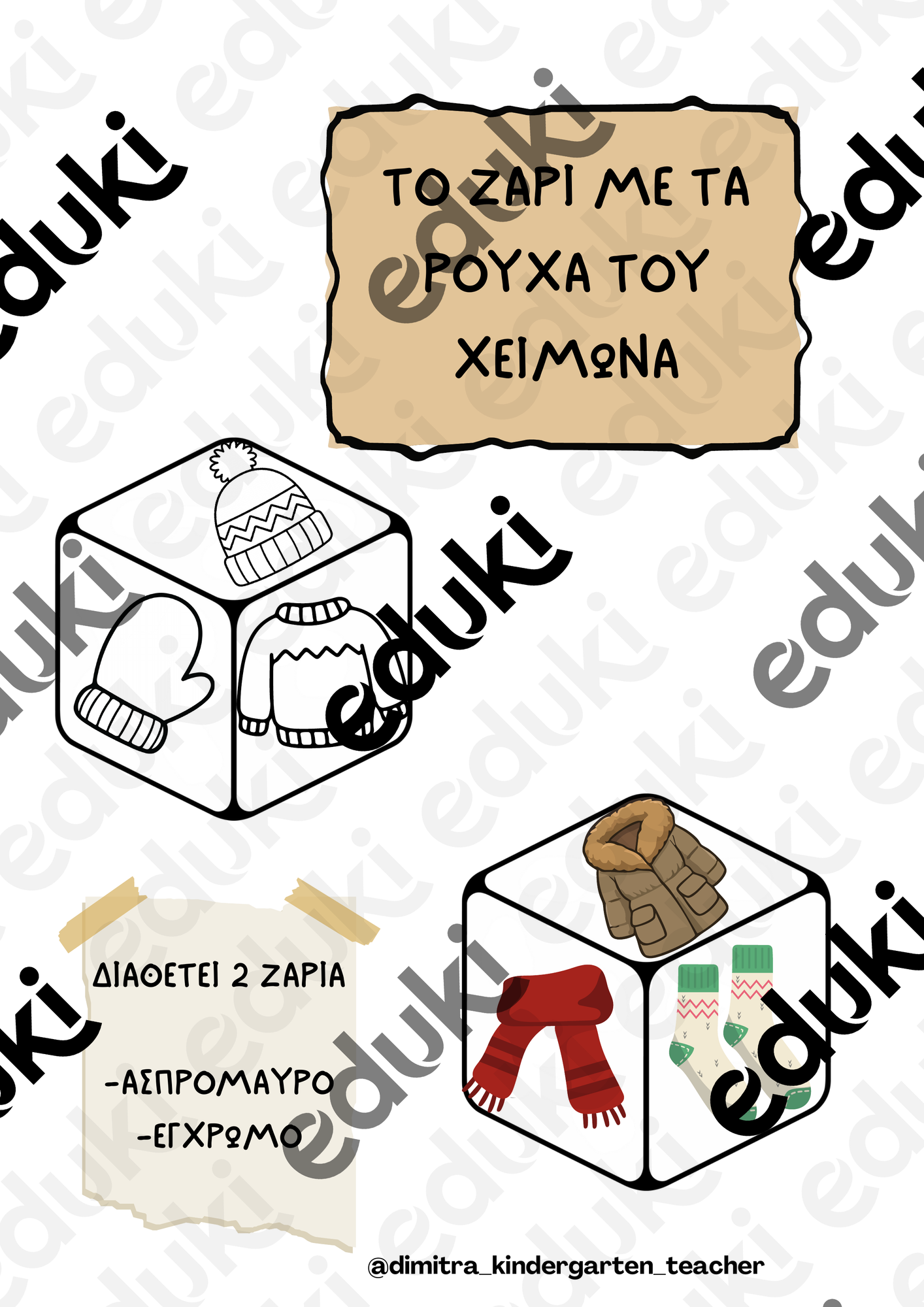 ΤΟ ΖΑΡΙ ΜΕ ΤΑ ΡΟΥΧΑ ΤΟΥ ΧΕΙΜΩΝΑ (1) - Εκπαιδευτικό υλικό για το μάθημα