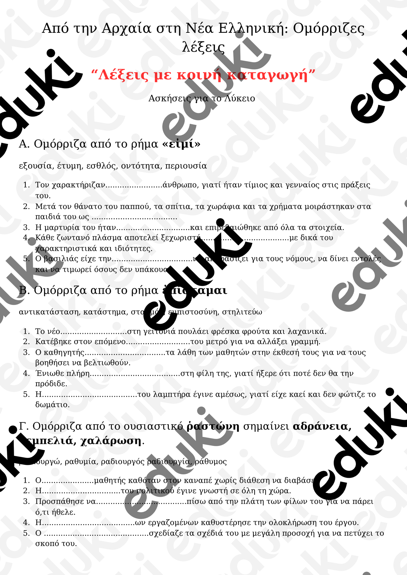 Κοινή Καταγωγή_Ομόρριζες λέξεις από την αρχαία στη νέα - Εκπαιδευτικό ...