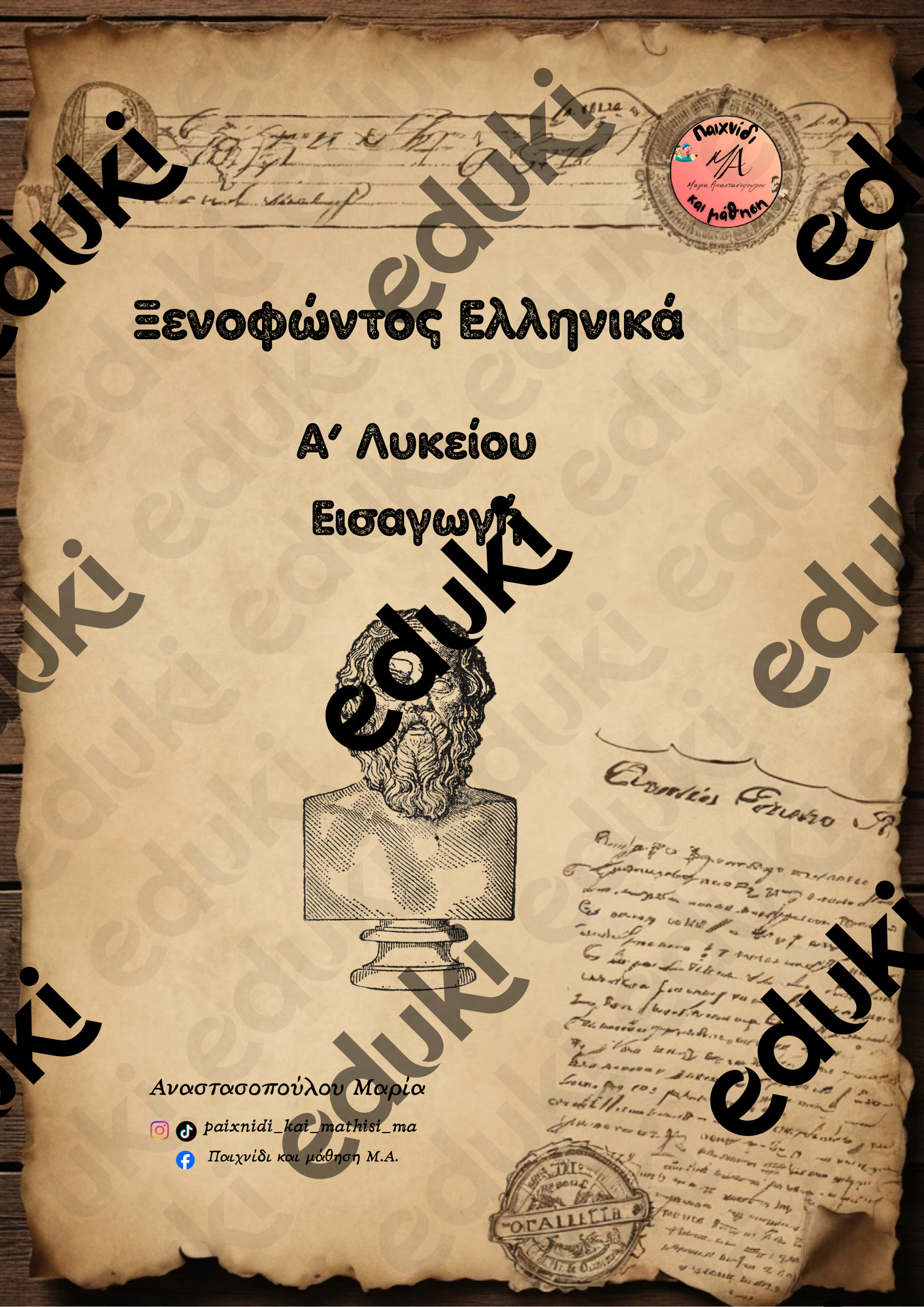 Εισαγωγή Ξενοφώντα - Αρχαία Α' Λυκείου - Εκπαιδευτικό υλικό για το μάθημα