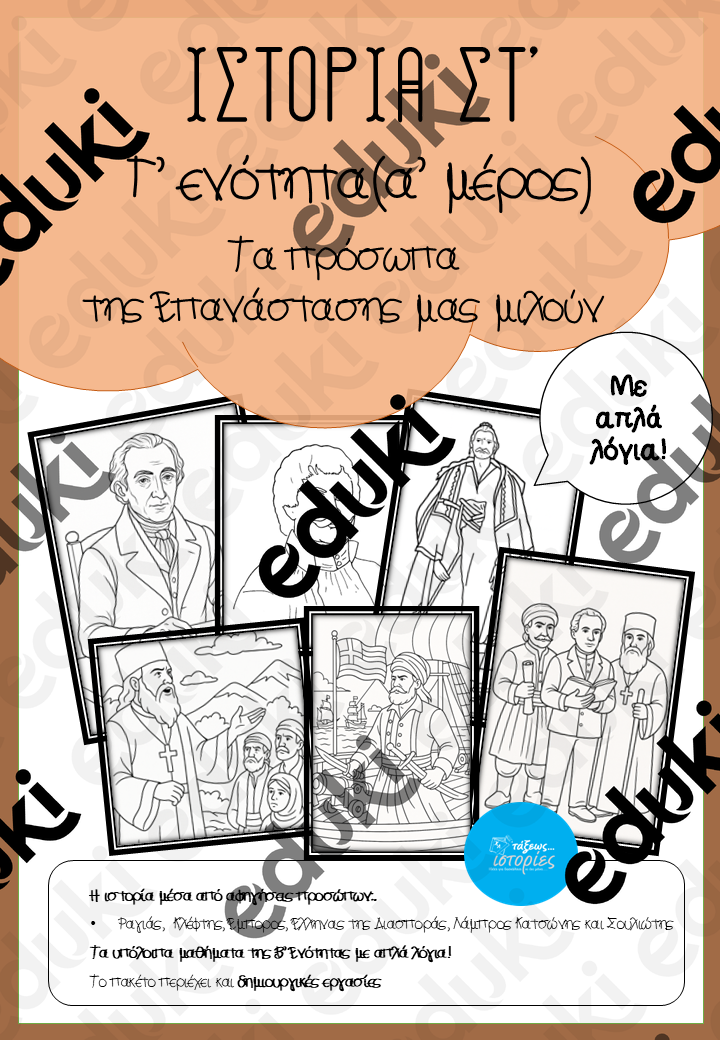 Ιστορία ΣΤ' Γ' ενότητα (α' μέρος) (Με απλά λόγια) - Εκπαιδευτικό υλικό ...