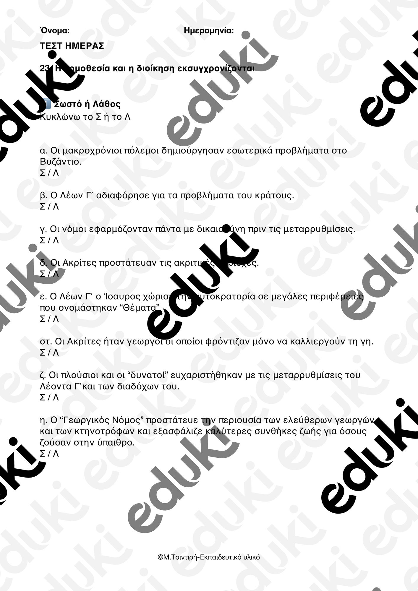 Ιστορία Ε΄ Δημοτικού- τεστ ημερας μαθημα 23 (α) - Εκπαιδευτικό υλικό ...