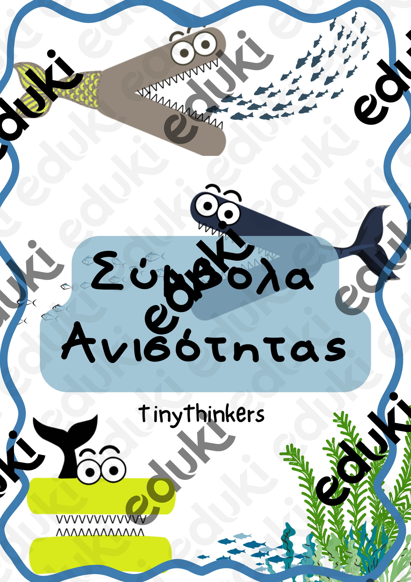 ΣΥΜΒΟΛΑ ΑΝΙΣΟΤΗΤΑΣ - μεγαλύτερο, μικρότερο, ίσο! - Εκπαιδευτικό υλικό ...