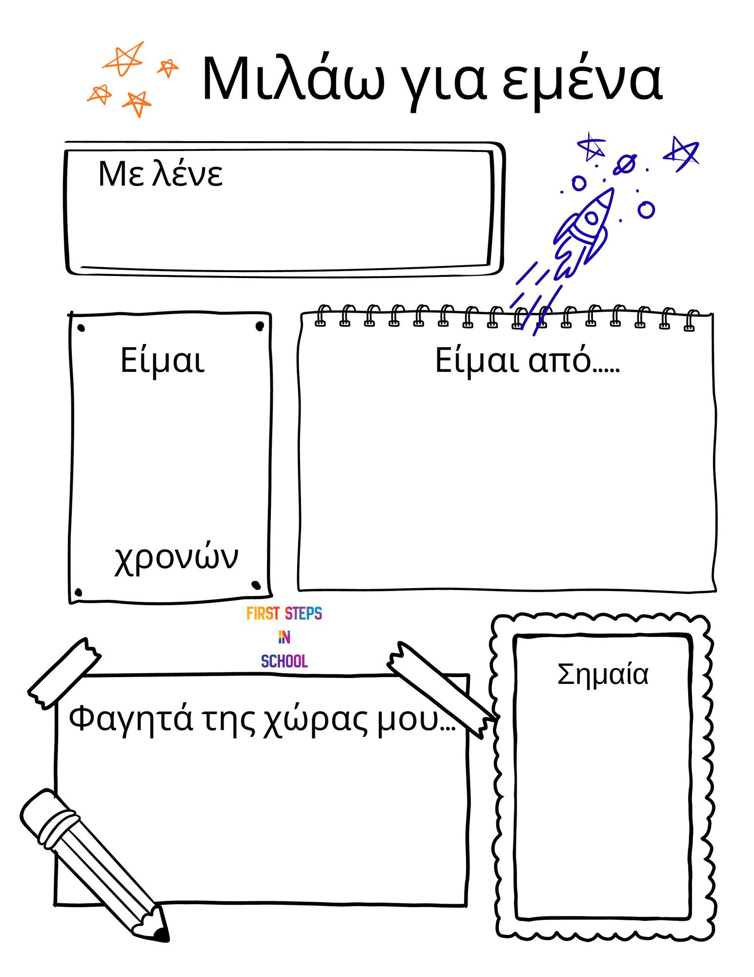 Φύλλο Εργασίας "Γνωρίζω τον εαυτό μου" ΖΕΠ/ ΤΜΗΜΑ ΥΠΟΔΟΧΗΣ ...