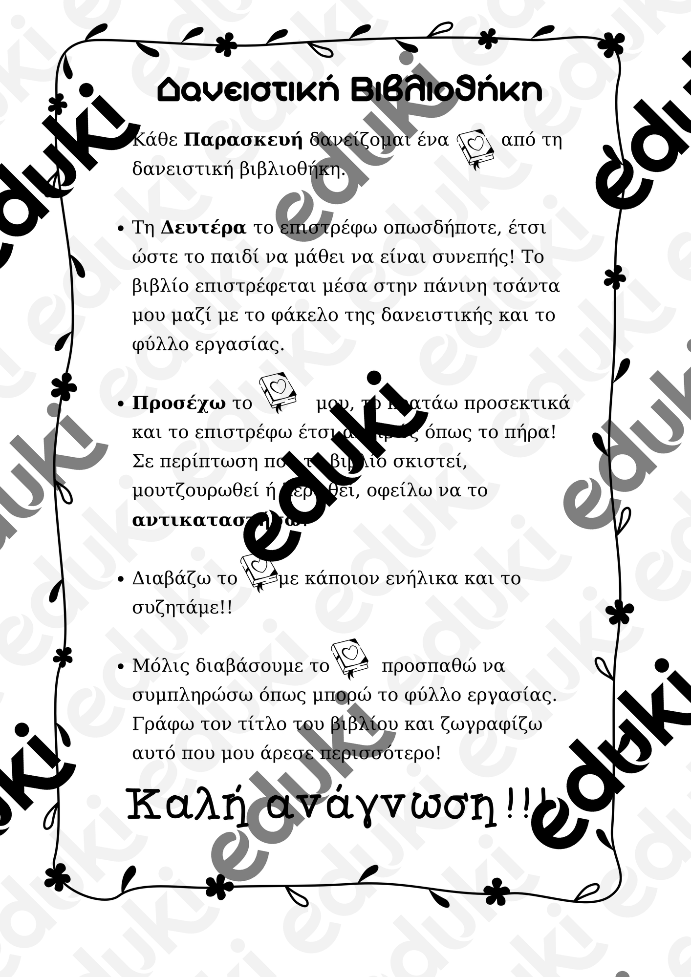 Δανειστικής Βιβλιοθήκη Υλικό - Εκπαιδευτικό υλικό για το μάθημα