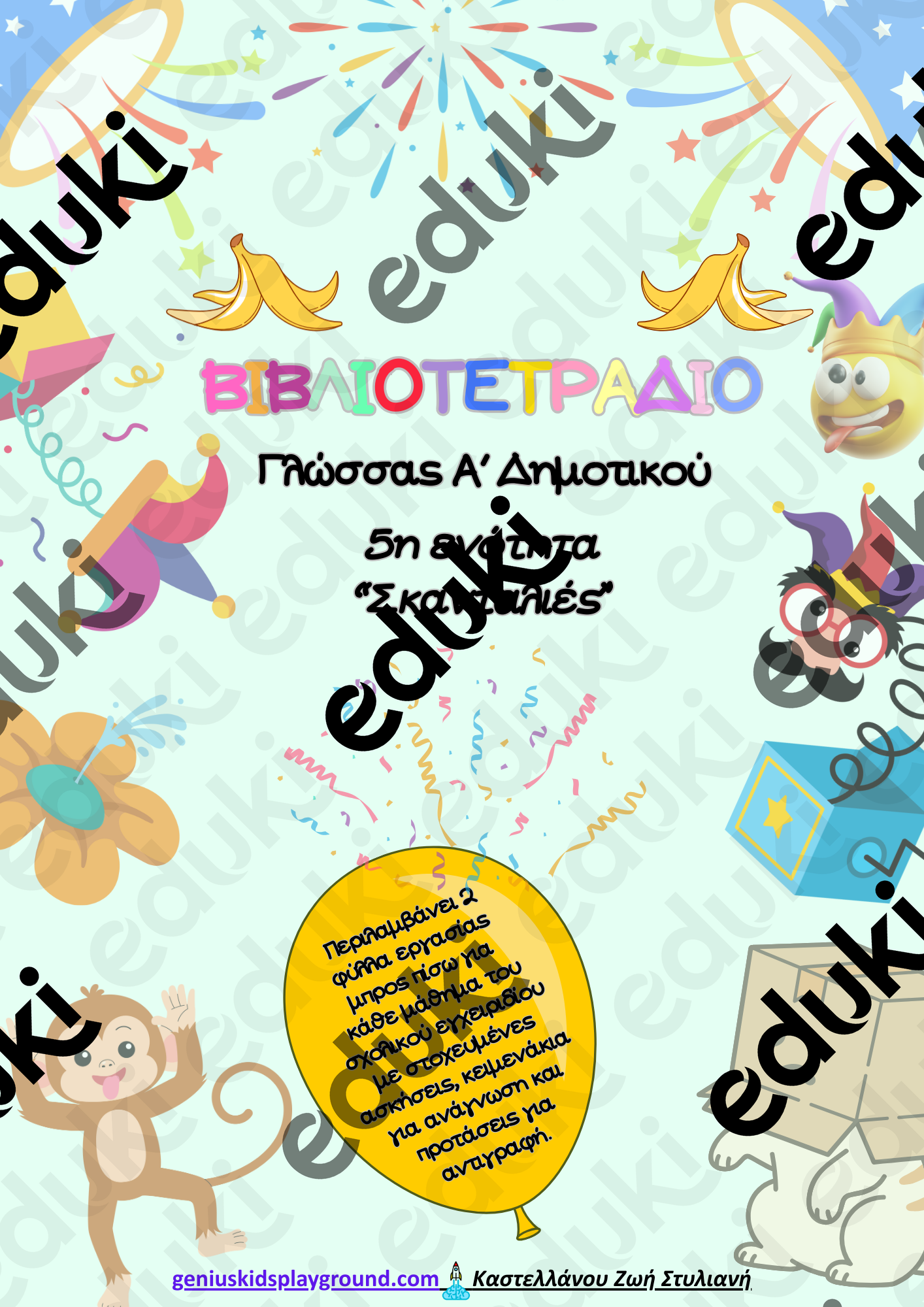 Πακέτο υλικού Γλώσσας Α΄δημοτικού για 5+6 ενότητα - Εκπαιδευτικό υλικό ...