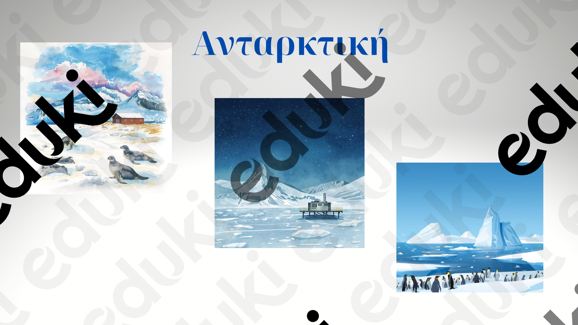ΠΑΡΟΥΣΙΑΣΗ ΑΝΤΑΡΚΤΙΚΗ - Εκπαιδευτικό υλικό για το μάθημα
