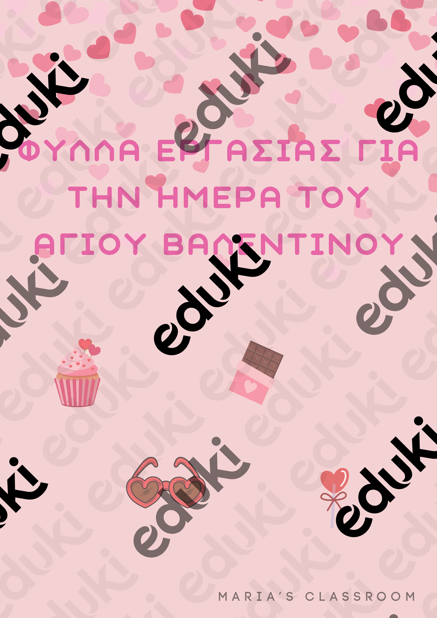 ΦΥΛΛΑ ΕΡΓΑΣΙΑΣ - ΒΑΛΕΝΤΙΝΟΣ - Εκπαιδευτικό υλικό για το μάθημα