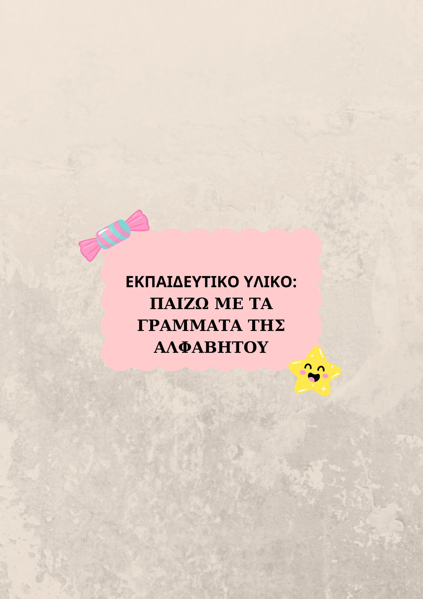 Παίζω με τα γράμματα της αλφαβήτου - Εκπαιδευτικό υλικό για το μάθημα