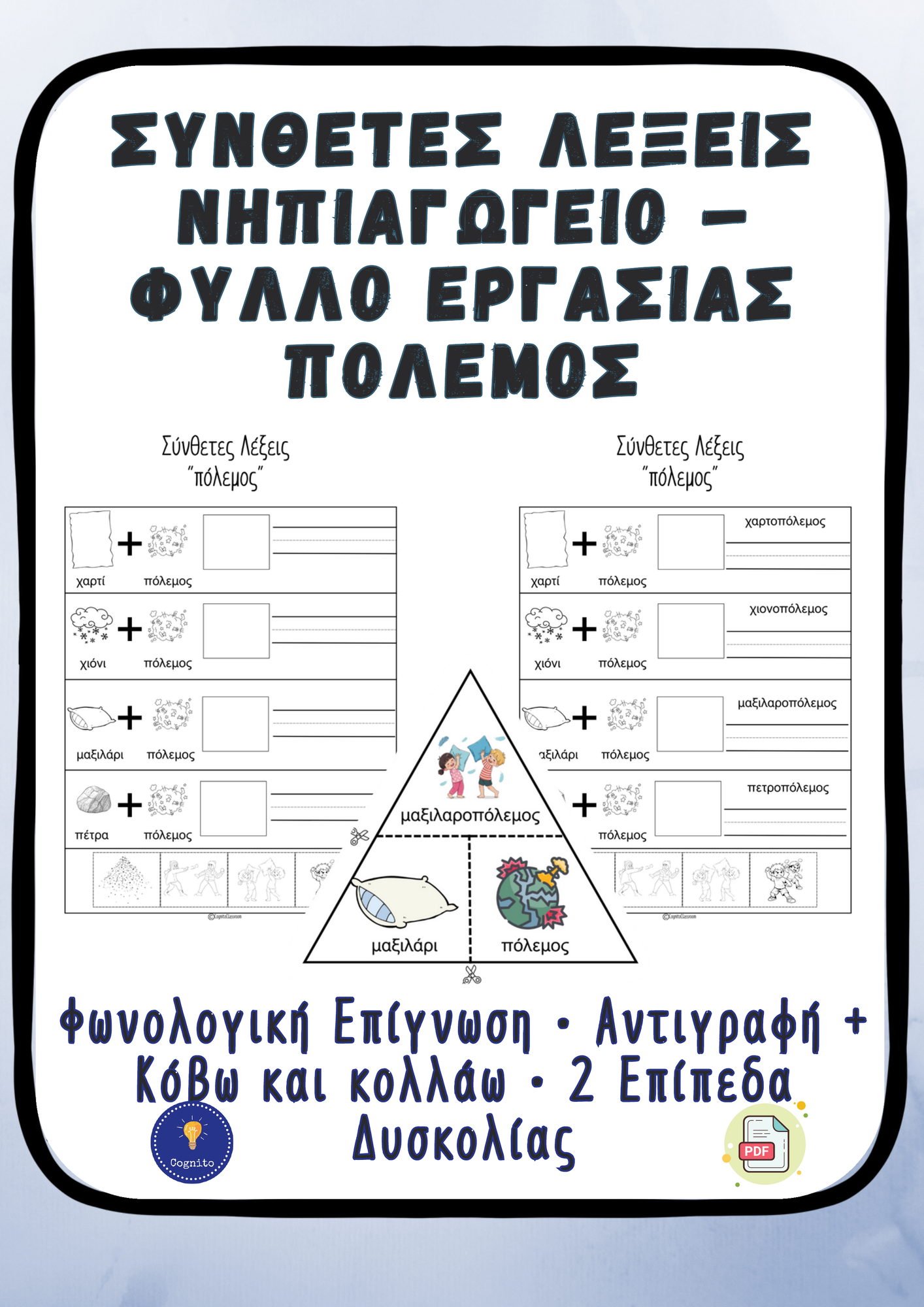 Σύνθετες λέξεις με πόλεμος φύλλο εργασίας - Εκπαιδευτικό υλικό για το ...