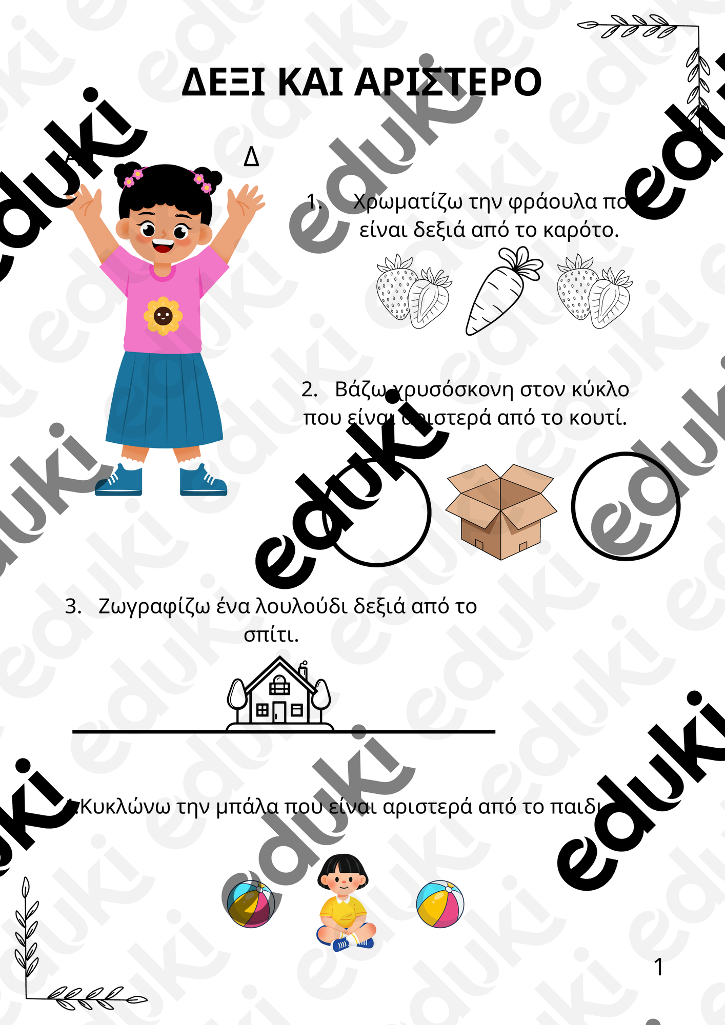 ΔΕΞΙ ΚΑΙ ΑΡΙΣΤΕΡΟ - Εκπαιδευτικό υλικό για το μάθημα