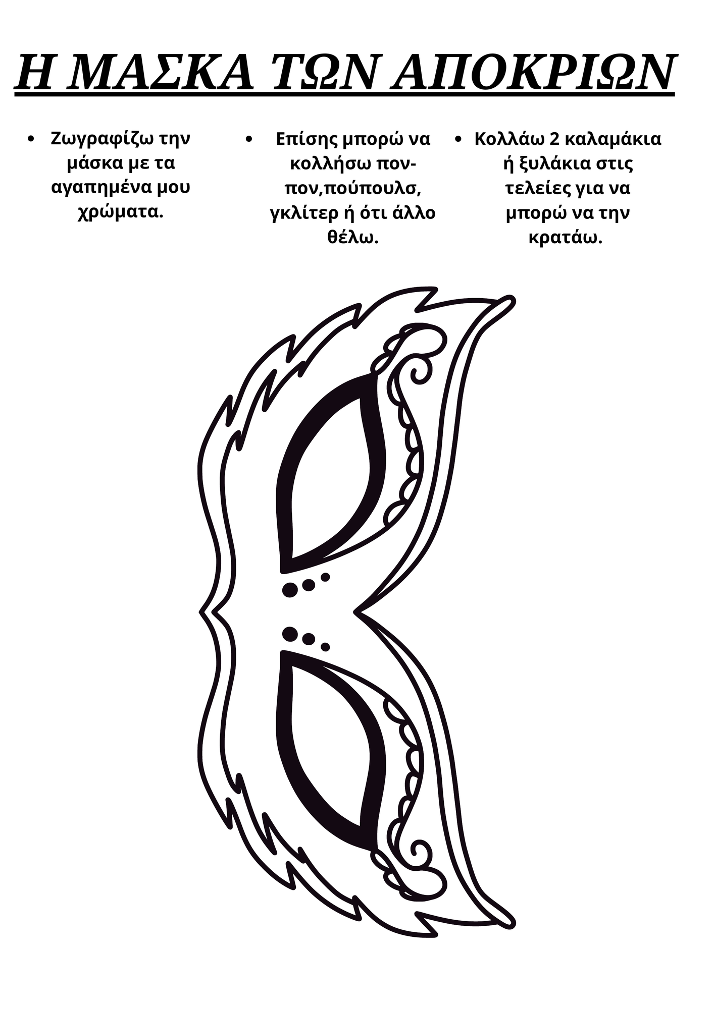 ΚΑΤΑΣΚΕΥΗ ΓΙΑ ΑΠΟΚΡΙΑΤΙΚΕΣ ΜΑΣΚΕΣ - Εκπαιδευτικό υλικό για το μάθημα