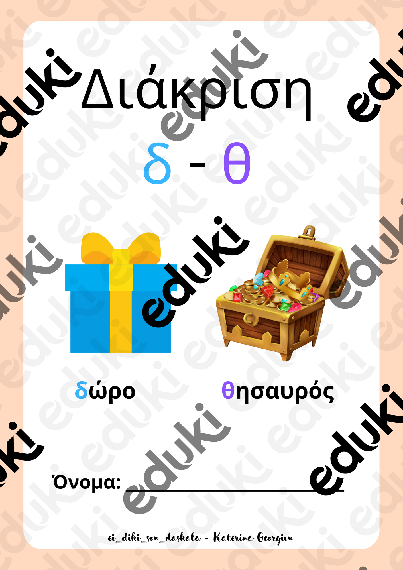 Διάκριση δ - θ - Εκπαιδευτικό υλικό για το μάθημα