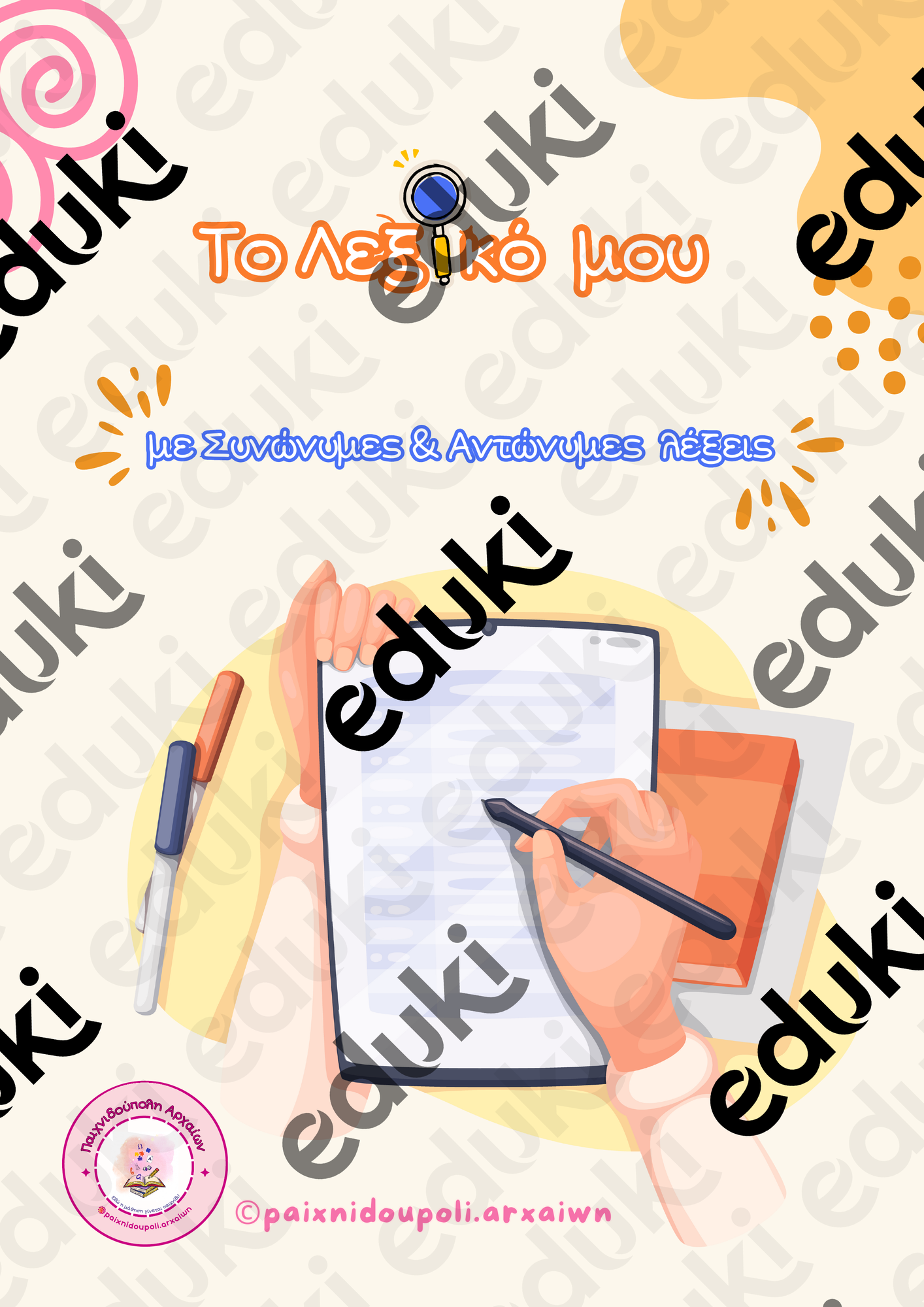 📓Το λεξικό μου (Νέα και Αρχαία Ελληνικά) - Εκπαιδευτικό υλικό για τα ...