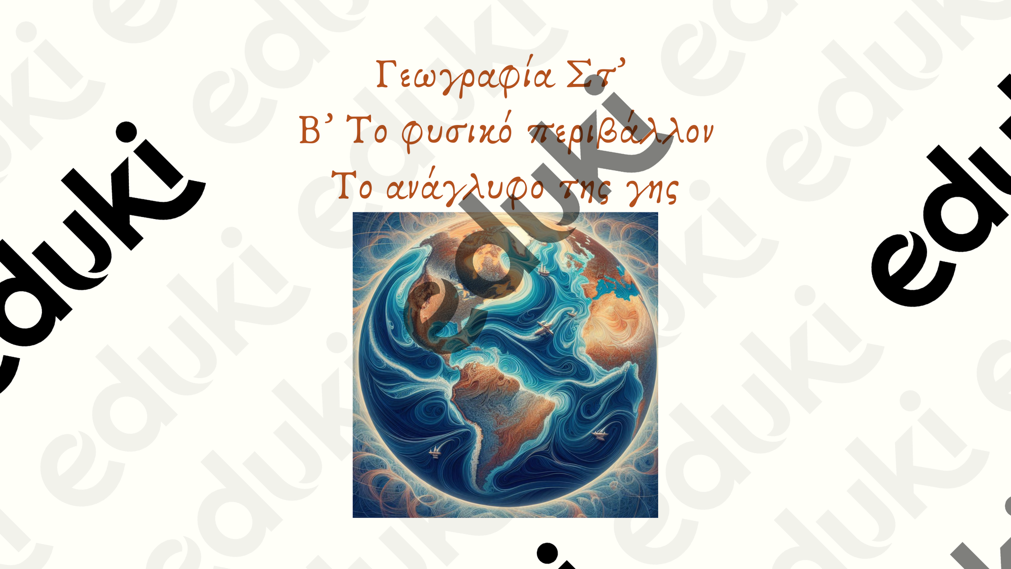 Γεωγραφία Το ανάγλυφο της γης - Εκπαιδευτικό υλικό για το μάθημα