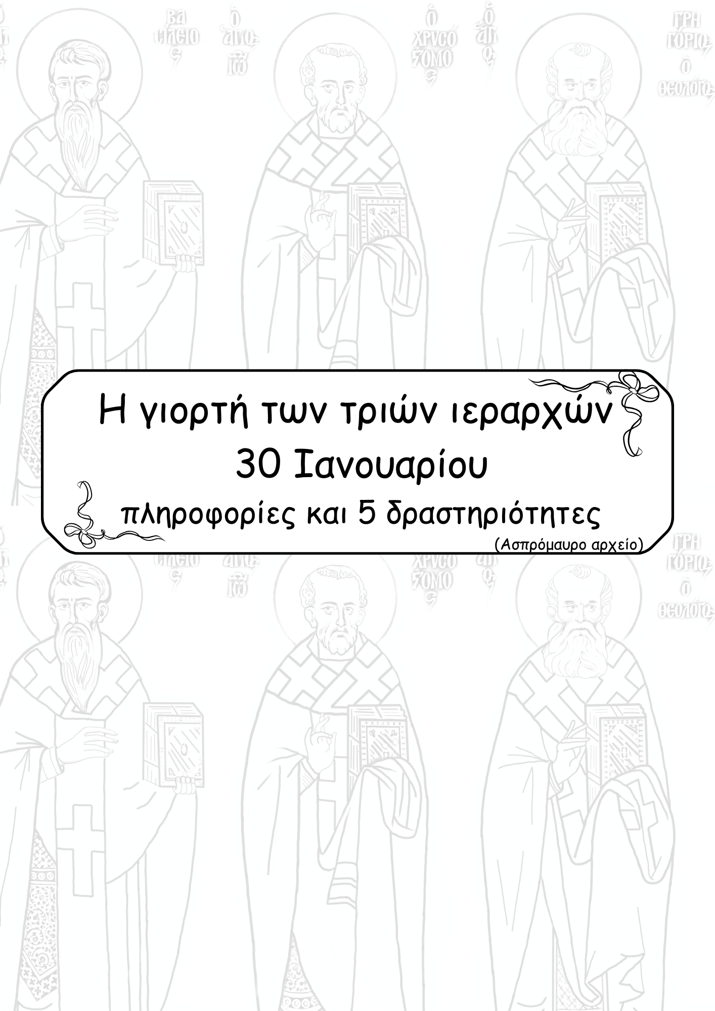 Τρεις Ιεράρχες - πληροφορίες και 5 δραστηριότητες - Εκπαιδευτικό υλικό ...