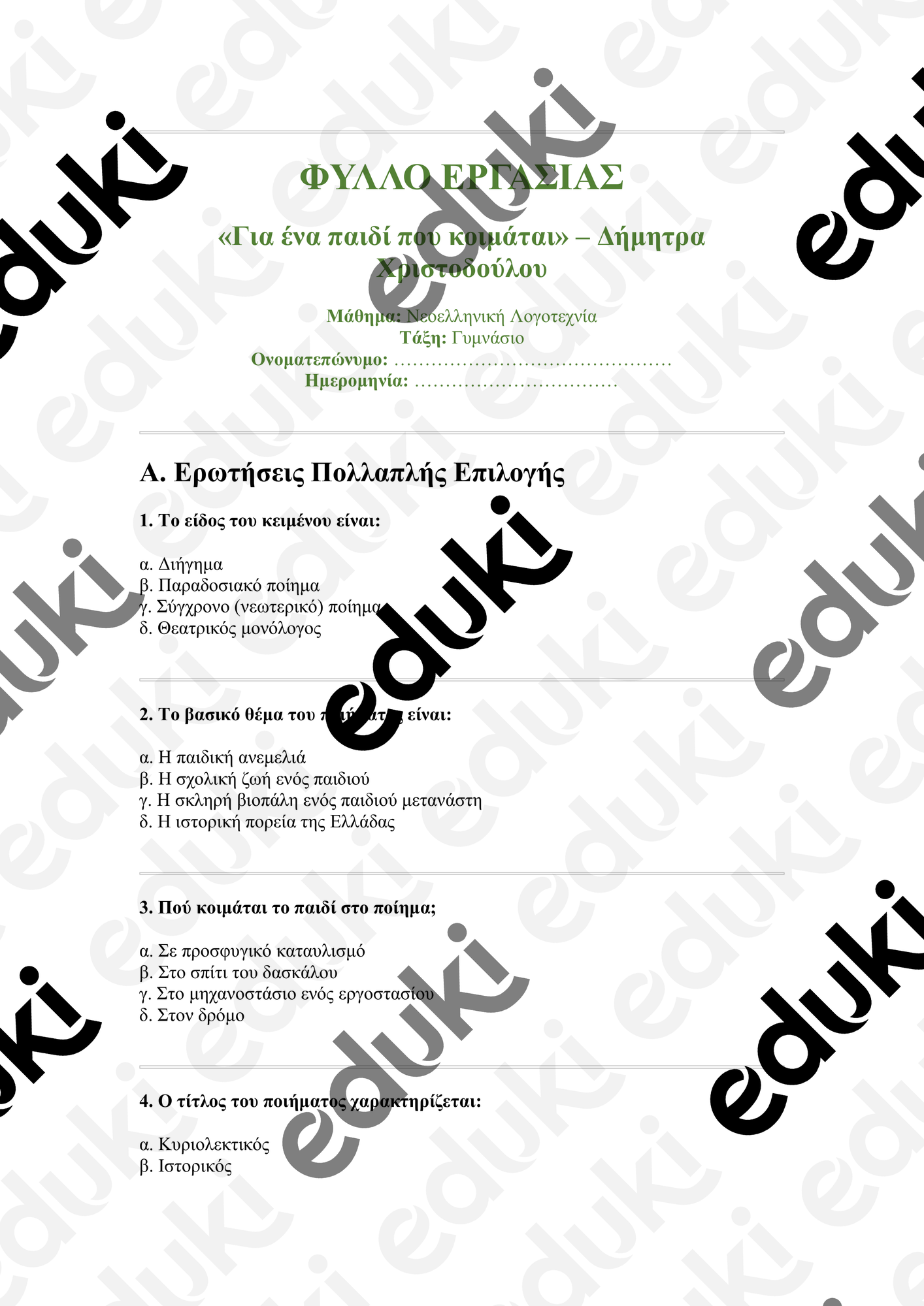 για ενα παιδι που κοιμαται φυλλο εργασιας - Εκπαιδευτικό υλικό για το ...