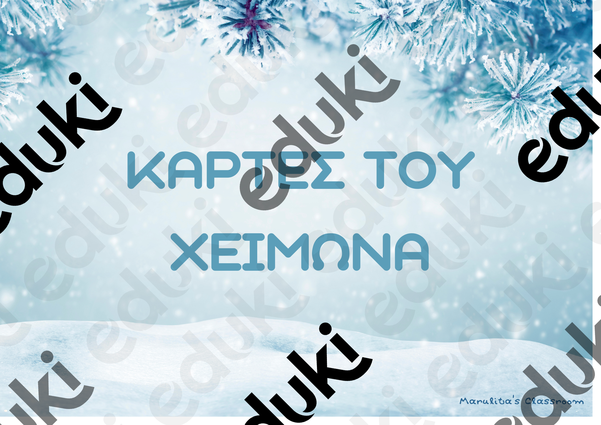 ΚΑΡΤΕΣ ΤΟΥ ΧΕΙΜΩΝΑ - Εκπαιδευτικό υλικό για το μάθημα