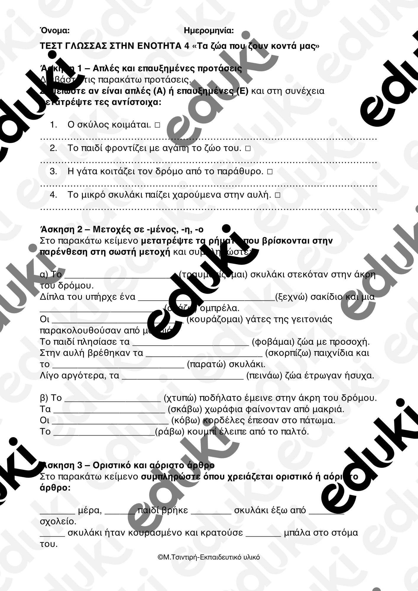 Ε΄ δημοτικου γλωσσα επαναληπτικο ενοτητα 4 - Εκπαιδευτικό υλικό για το ...
