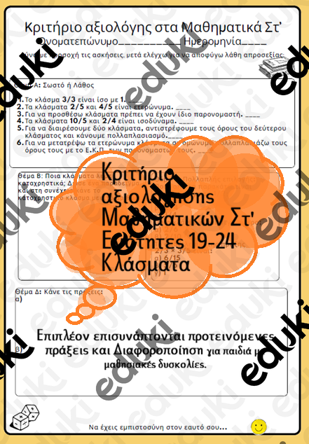 Κριτήριο Μαθηματικών Στ' τάξη Ενότητες 19-24 Κλάσματα - Εκπαιδευτικό ...