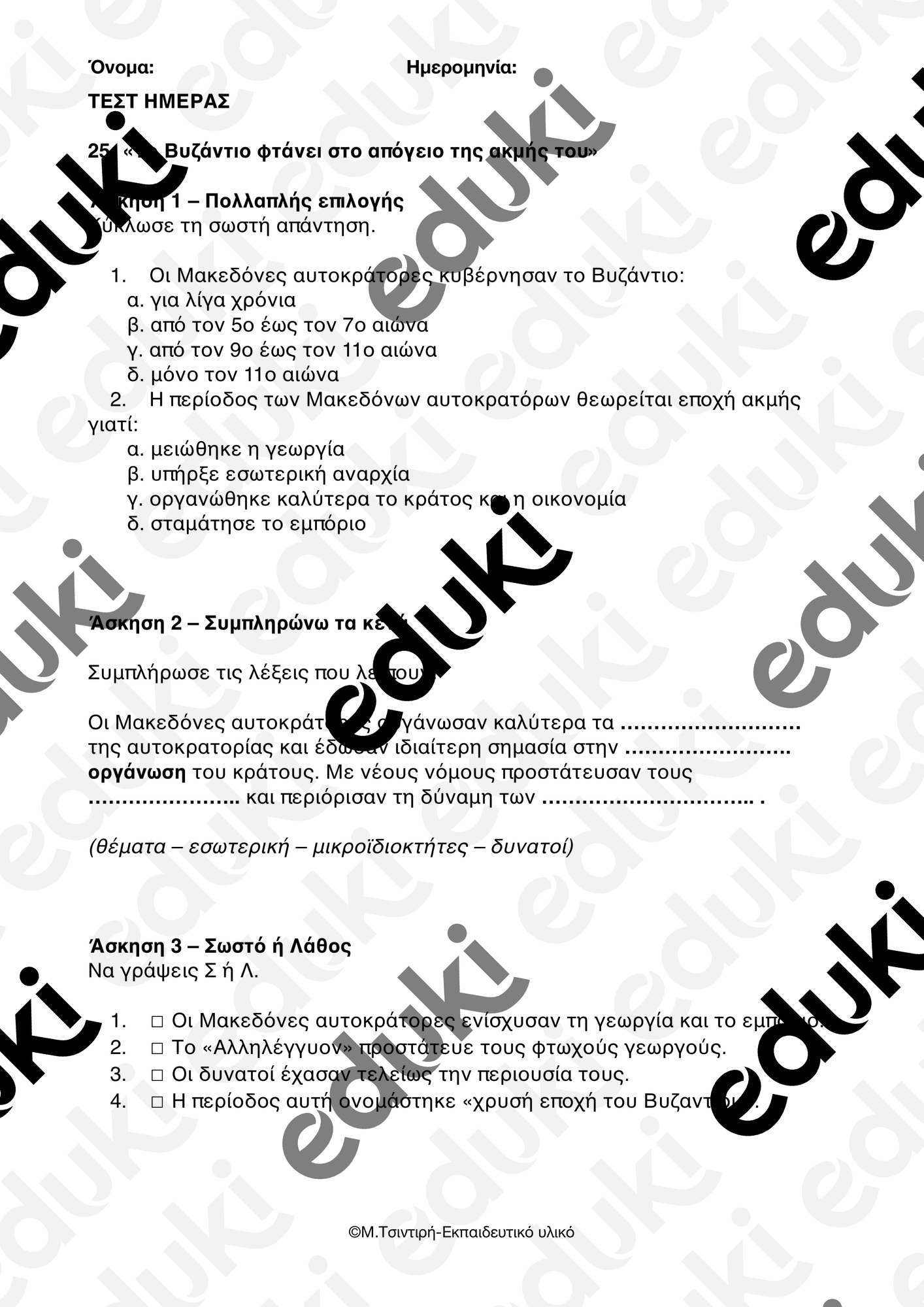 Ισορια Ε΄Δημοτικου-τεστ ημερας μαθημα 25 (α) - Εκπαιδευτικό υλικό για ...